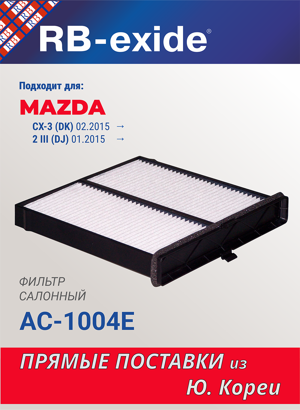 Фильтр салонный RB-exide AC-1004E MAZDA CX-3 (DK), 2 III (DJ) D09W-61-J6X