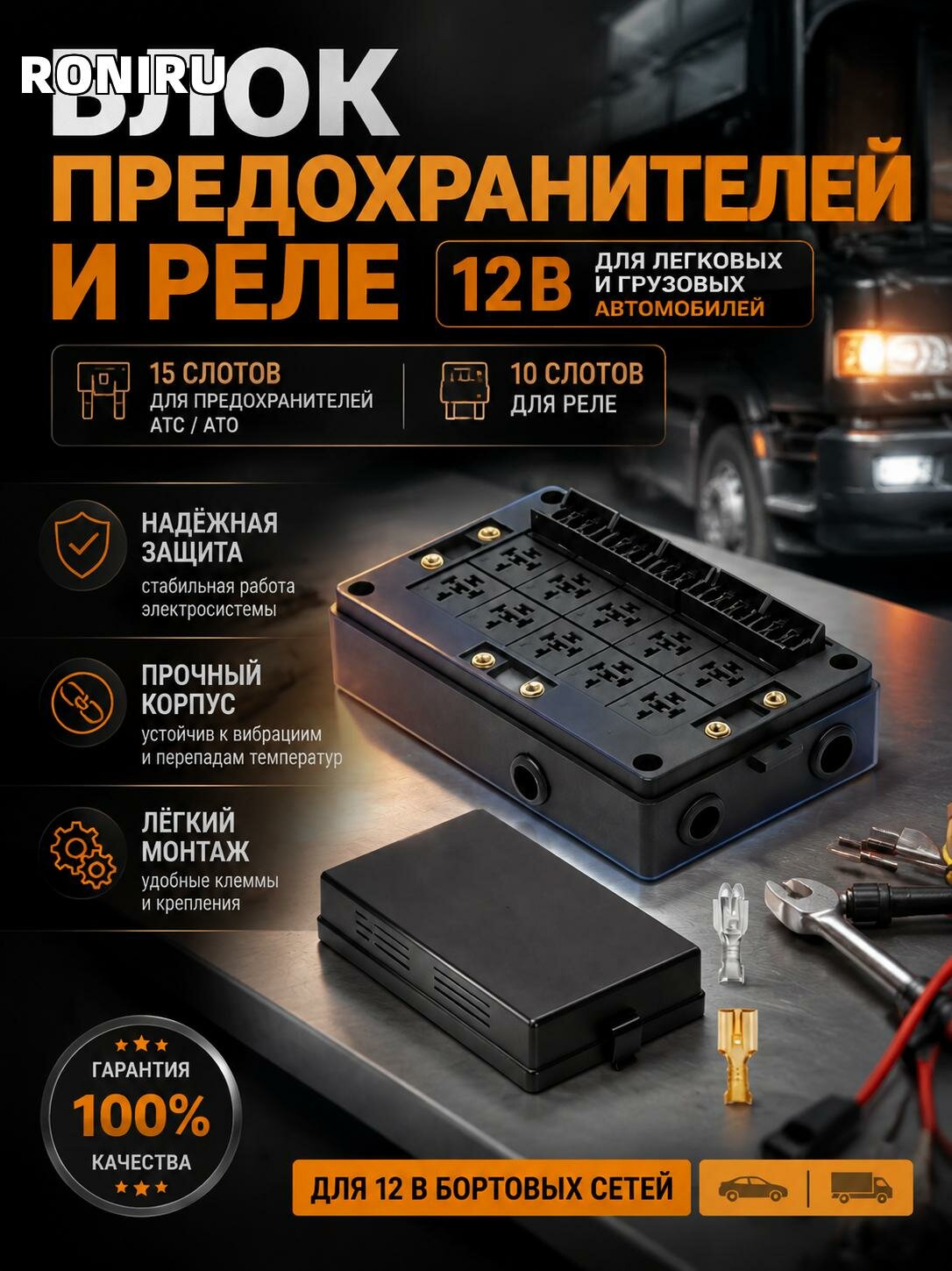 Блок предохранителей и реле 12 В для легковых и грузовых автомобилей — 15 слотов ATC/ATO, 10 слотов реле, клеммы