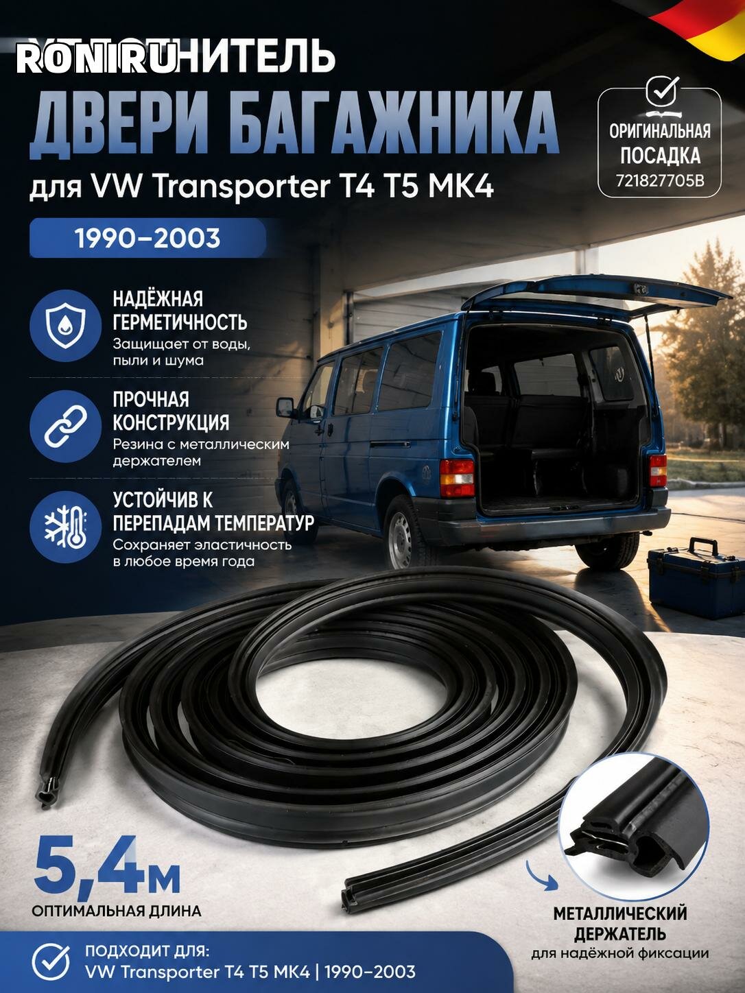 Уплотнитель двери багажника для VW Transporter T4 T5 MK4, резиновый с металлическим держателем 5,4 м 1990-2003 721827705B