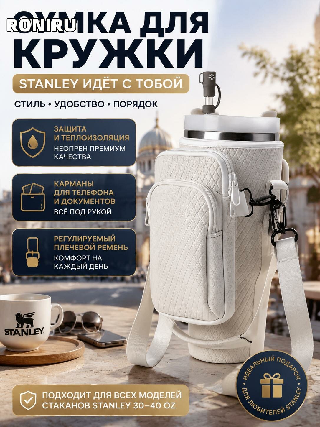 Сумка для кружки Stanley, неопреновый держатель с регулируемым плечевым ремнём и карманами для телефона и документов