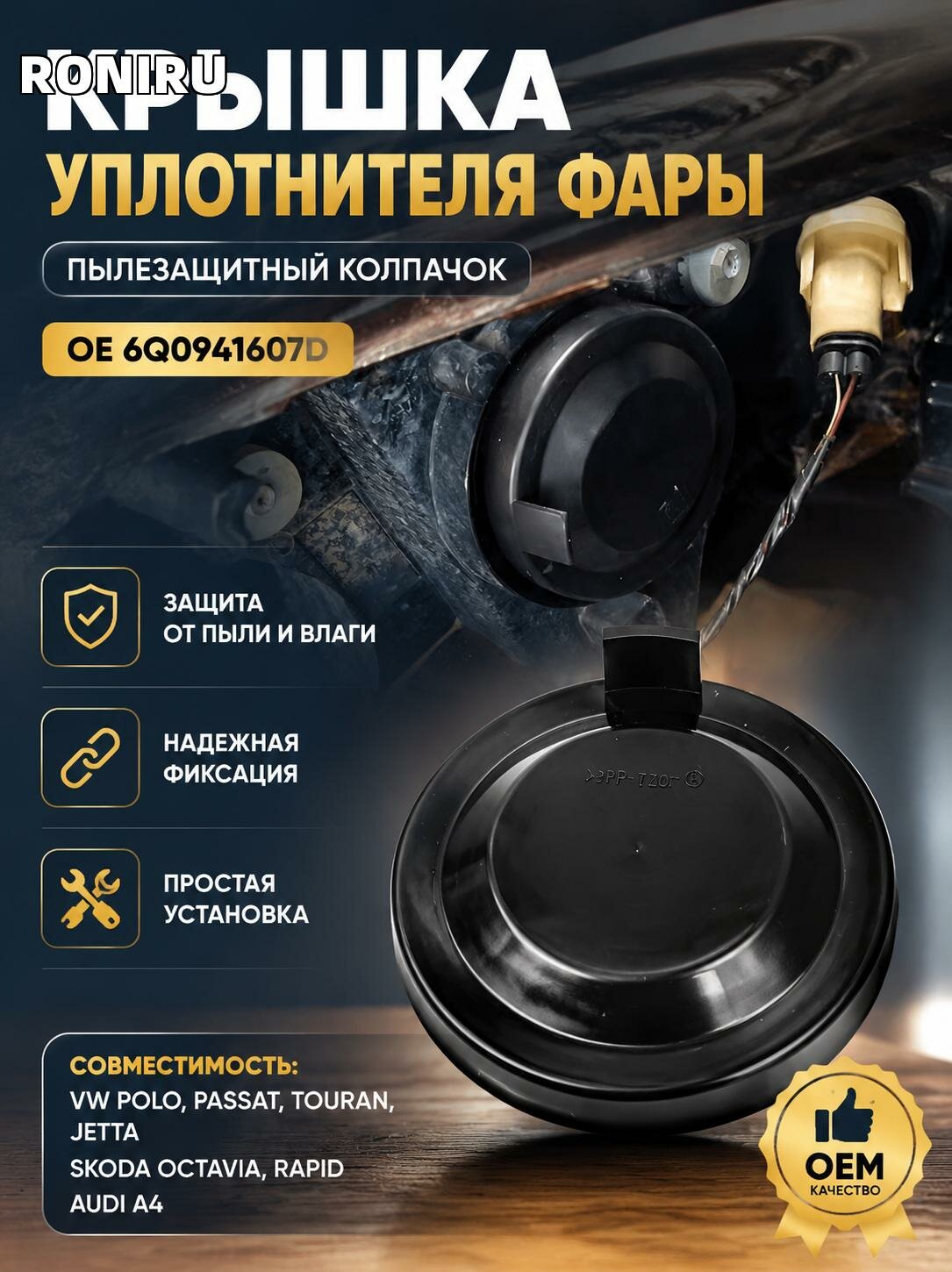 Крышка уплотнителя фары, пылезащитный колпачок OE 6Q0941607D для VW Polo Passat Touran Jetta Skoda Octavia Rapid Audi A4