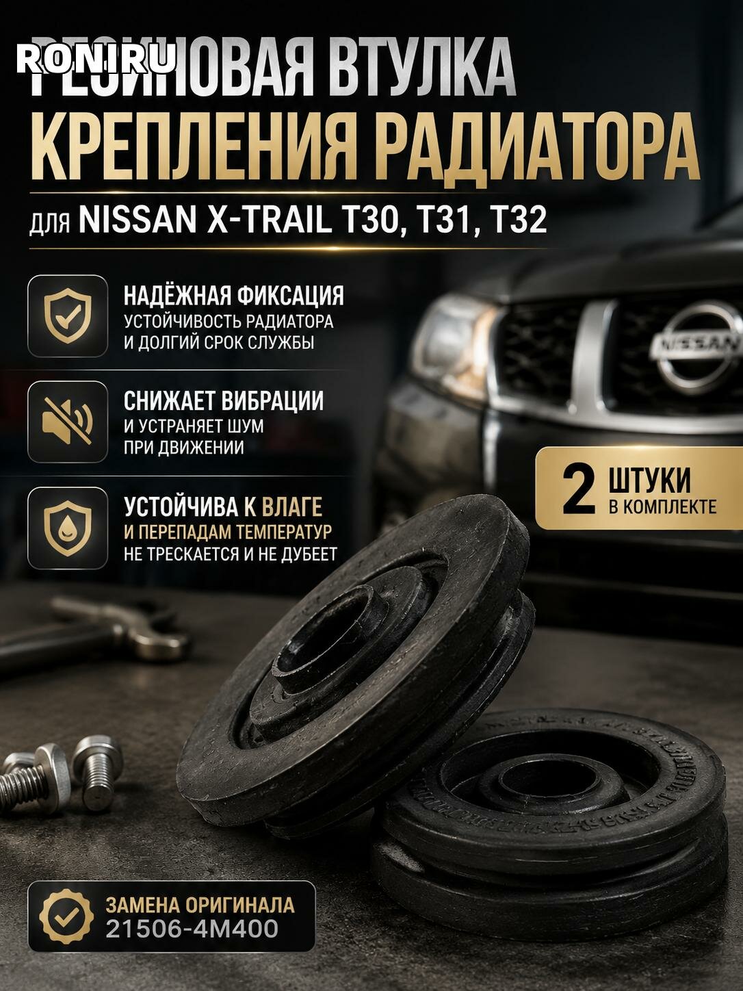 Резиновая втулка крепления радиатора для Nissan X-Trail T30 T31 T32, замена 21506-4M400 комплект 2 шт черная