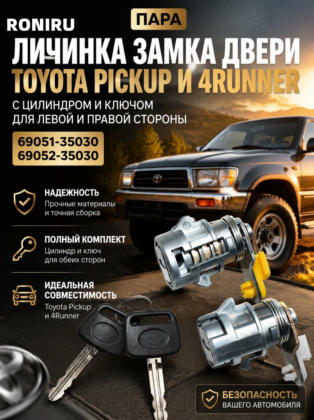 Личинка замка двери Toyota Pickup и 4Runner, комплект с цилиндром и ключом для левой и правой стороны 69051-35030 69052-35030 (пара)
