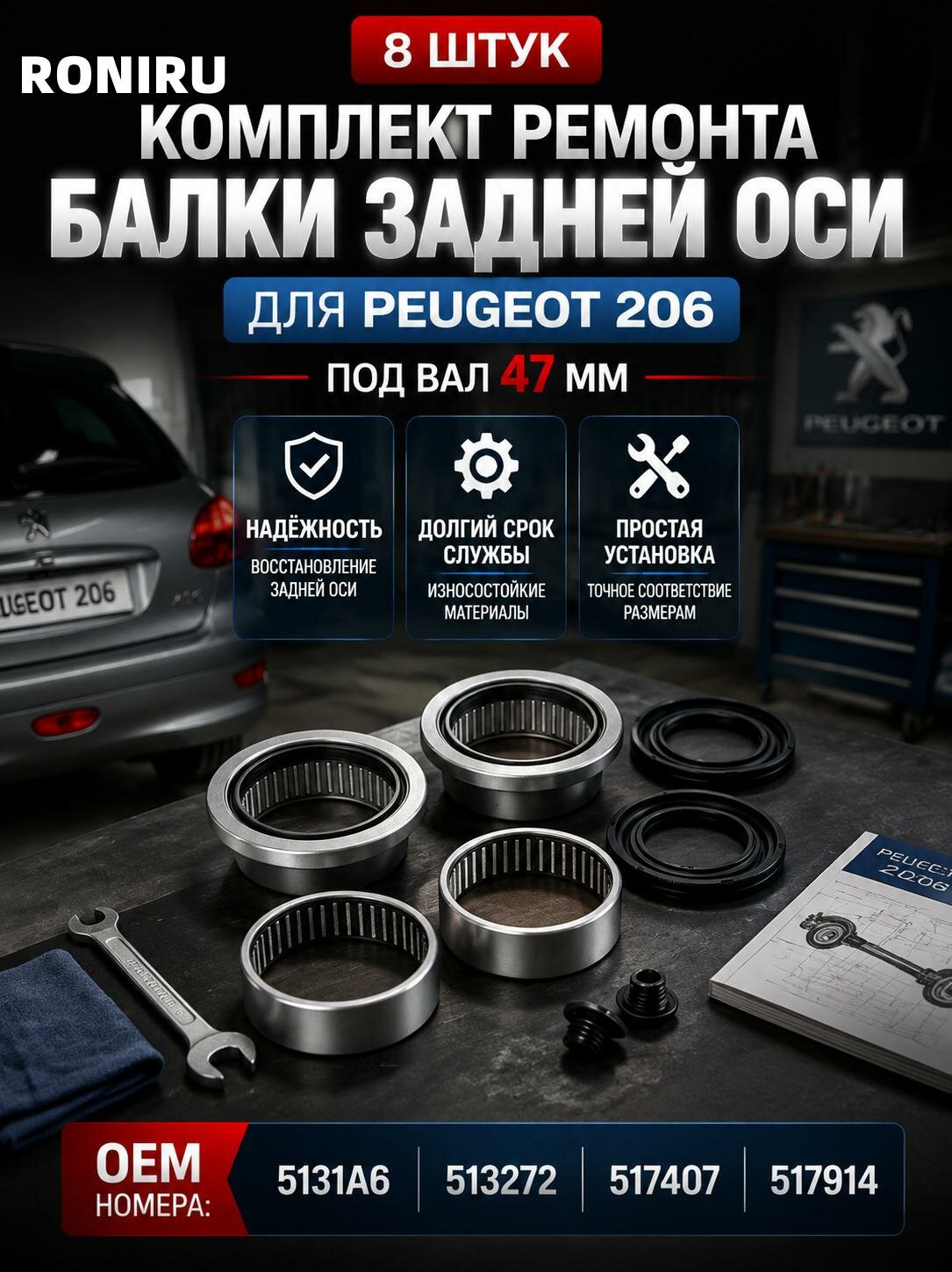 Комплект ремонта балки задней оси 8 шт, для Peugeot 206 под вал 47 мм с OEM ссылками 5131A6 513272 517407 517914
