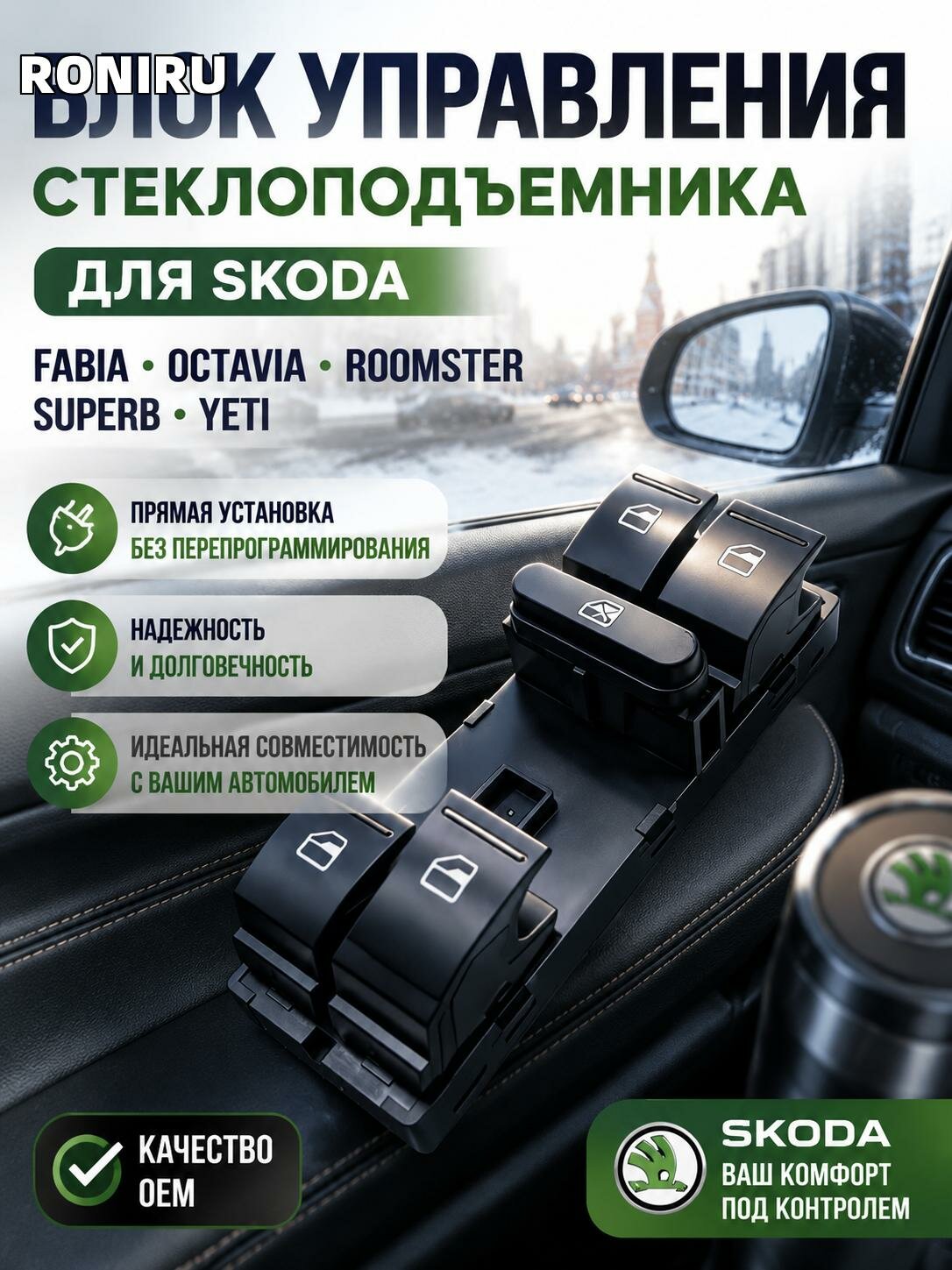 Блок управления и кнопки стеклоподъемника для Skoda Фабия, Октавия, Румстер, Суперб, Йети, прямая установка без перепрограммирования