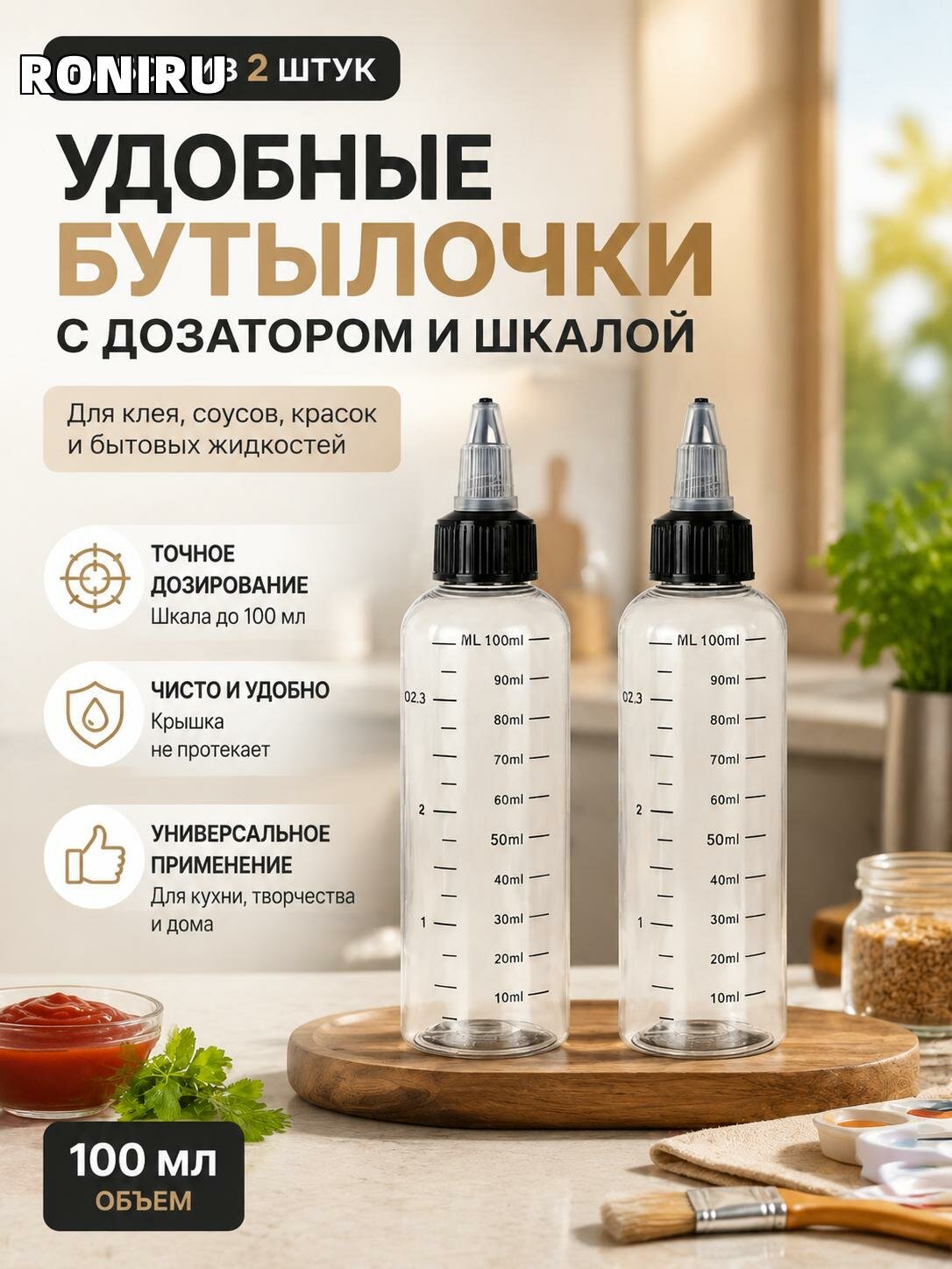 Набор из 2 бутылочек 100 мл, с дозатором и шкалой для точного дозирования клея, соусов, красок и бытовых жидкостей