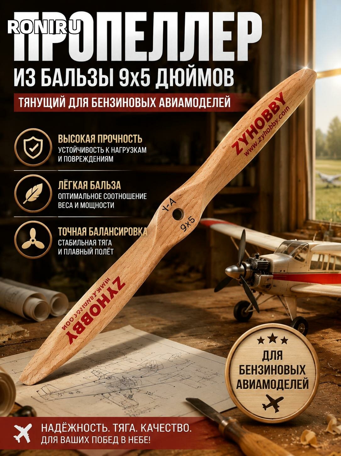 Пропеллер из бальзы 9x5 дюймов, тянущий для бензиновых авиамоделей с высокопрочной защитой от повреждений