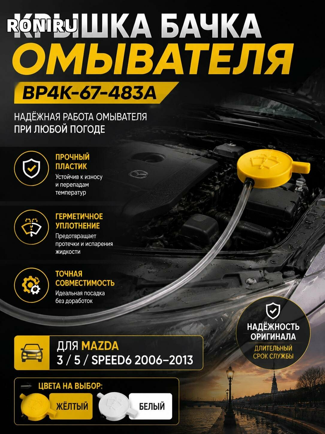 Крышка бачка омывателя BP4K-67-483A, для Mazda 3/5 и Speed6 2006-2013, передняя в желтом или белом цвете