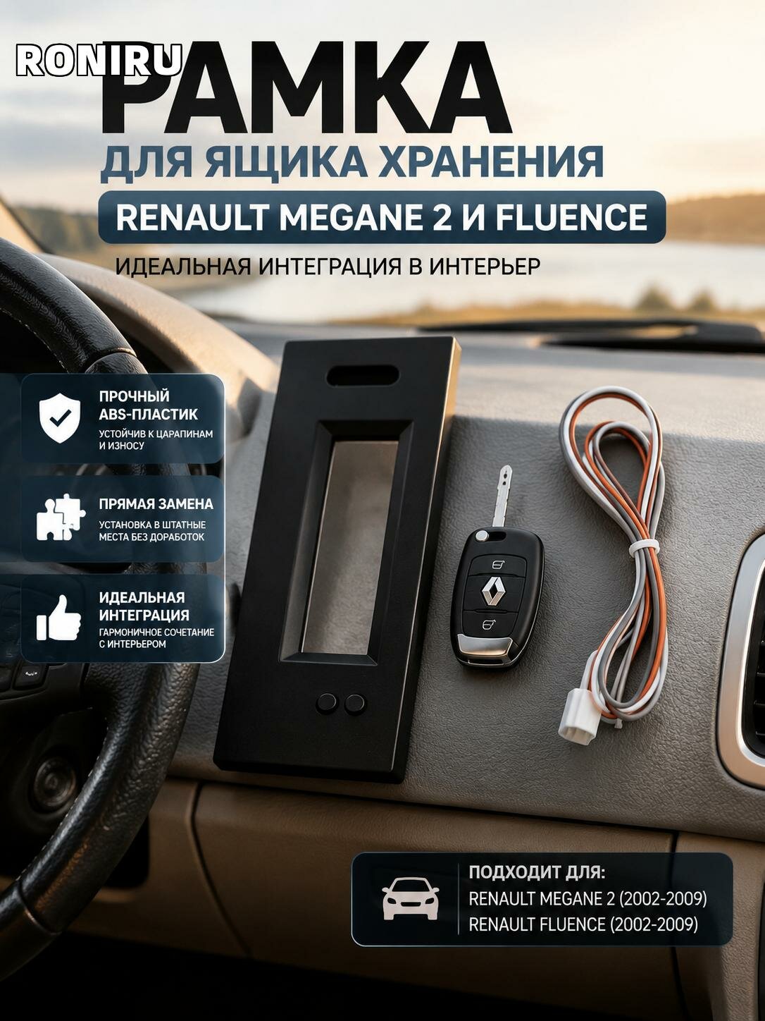 Рамка для ящика хранения на приборной панели для Renault Megane 2 (2002-2009) и Fluence (2002-2009), ABS, прямая замена, установка спереди