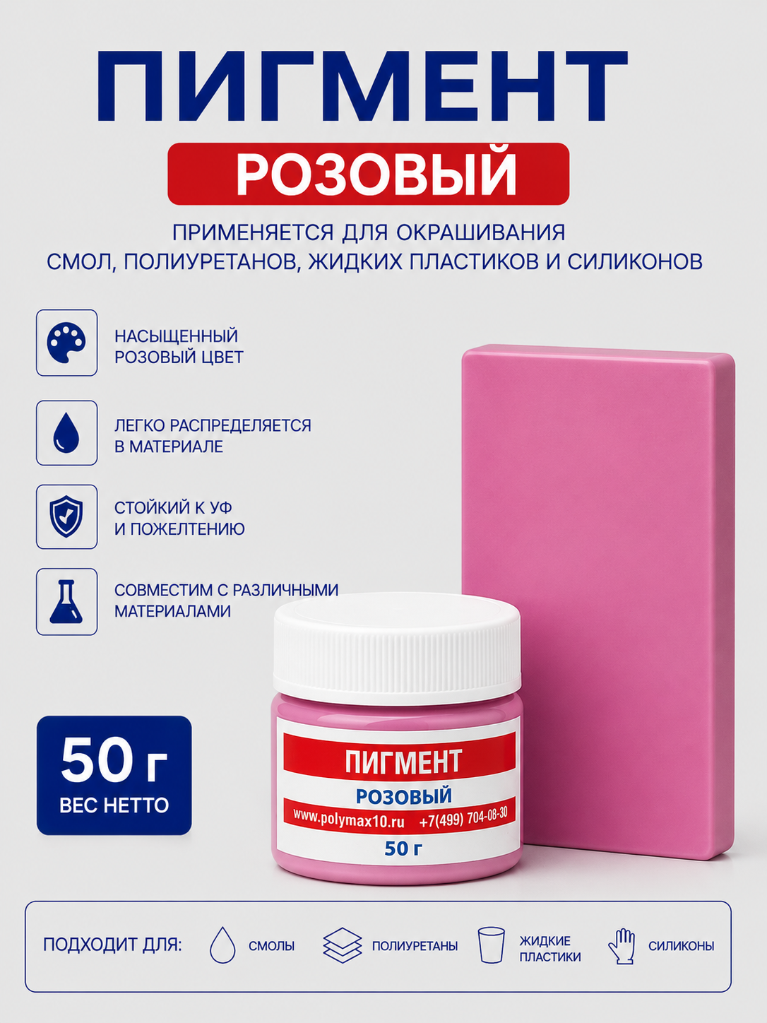 Пигментная паста розовая 50 г. для окрашивания смолы и жидкого пластика.