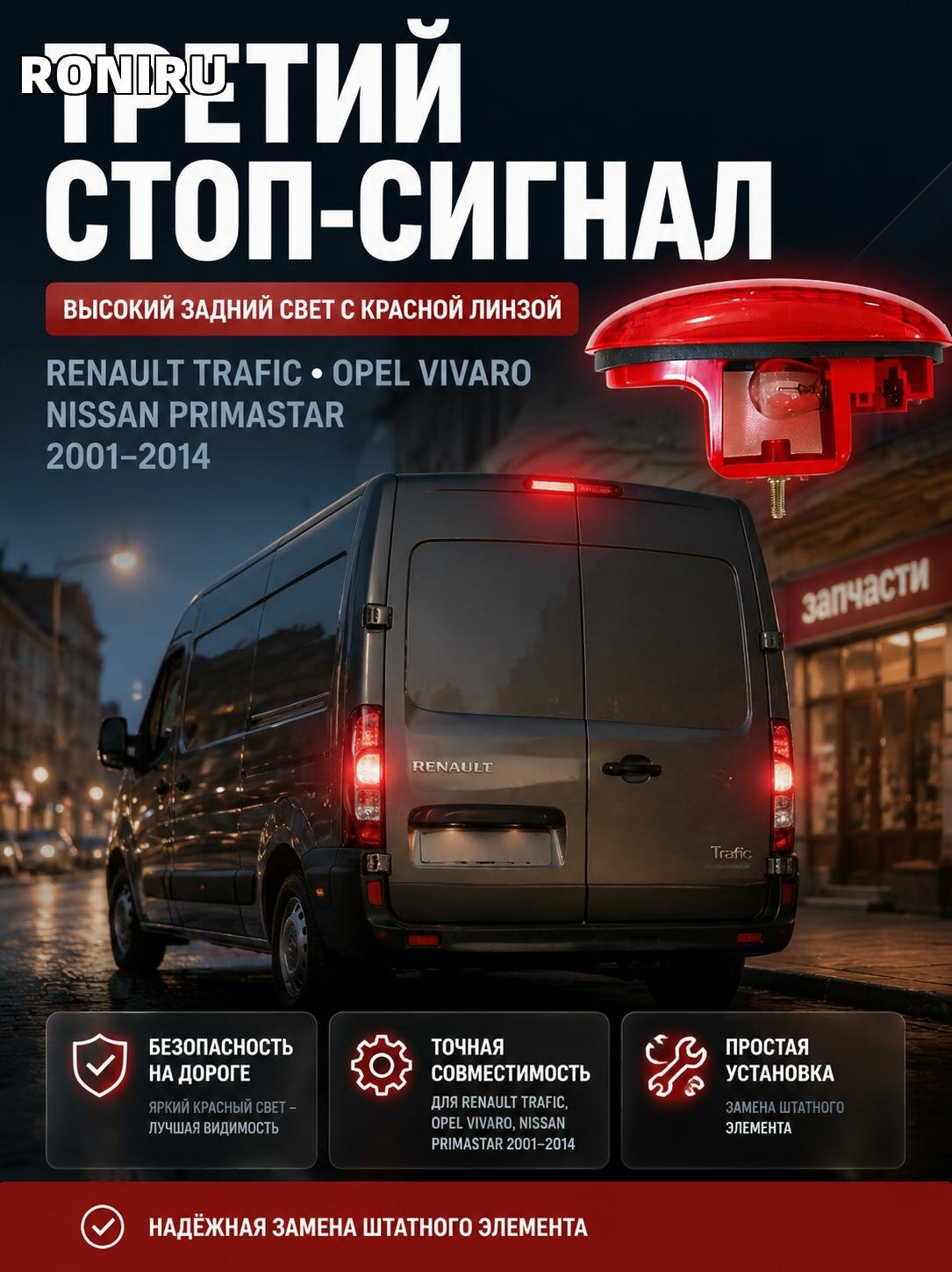 Третий стоп-сигнал, высокий задний свет с красной линзой для Renault Trafic Opel Vivaro Nissan Primastar 2001-2014 — замена штатного элемента