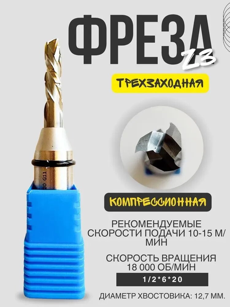 Фреза компрессионная спиральная трехзаходная 6x20x1/2 z3; по ЛДСП/ фанере для ЧПУ