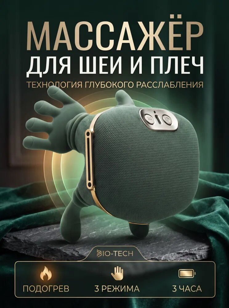 Массажер для шеи и плеч электрический; для тела, с подогревом