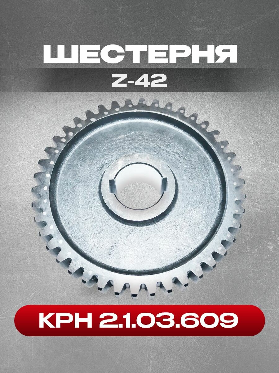 Шестерня КРН 2.1.03.609 Z-42