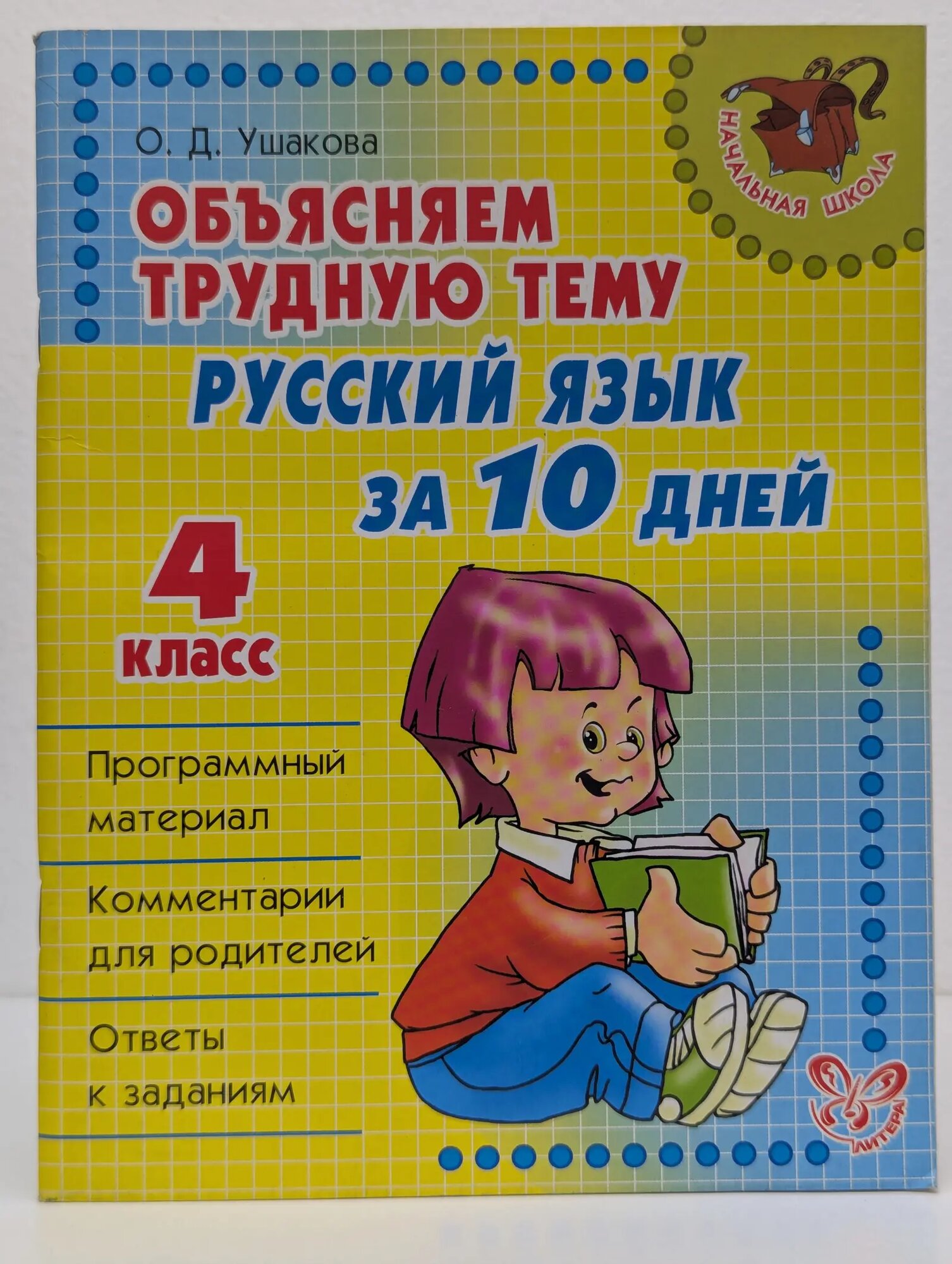 Начальная школа. Объясняем трудную тему. Русский язык за 10 дней. 4 класс Ушакова Ольга Дмитриевна 2010