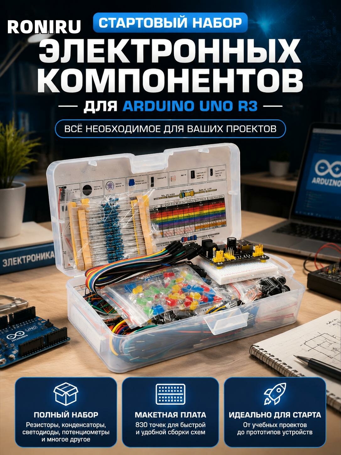 Стартовый набор электронных компонентов для Arduino UNO R3, макетная плата 830 точек с резисторами конденсаторами светодиодом и потенциометром