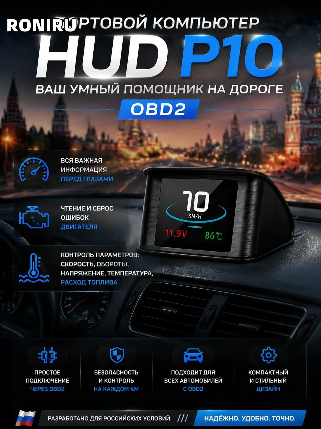 Бортовой компьютер HUD P10 OBD2 — спидометр, вольтметр, тахометр; чтение/сброс ошибок, контроль расхода и температуры