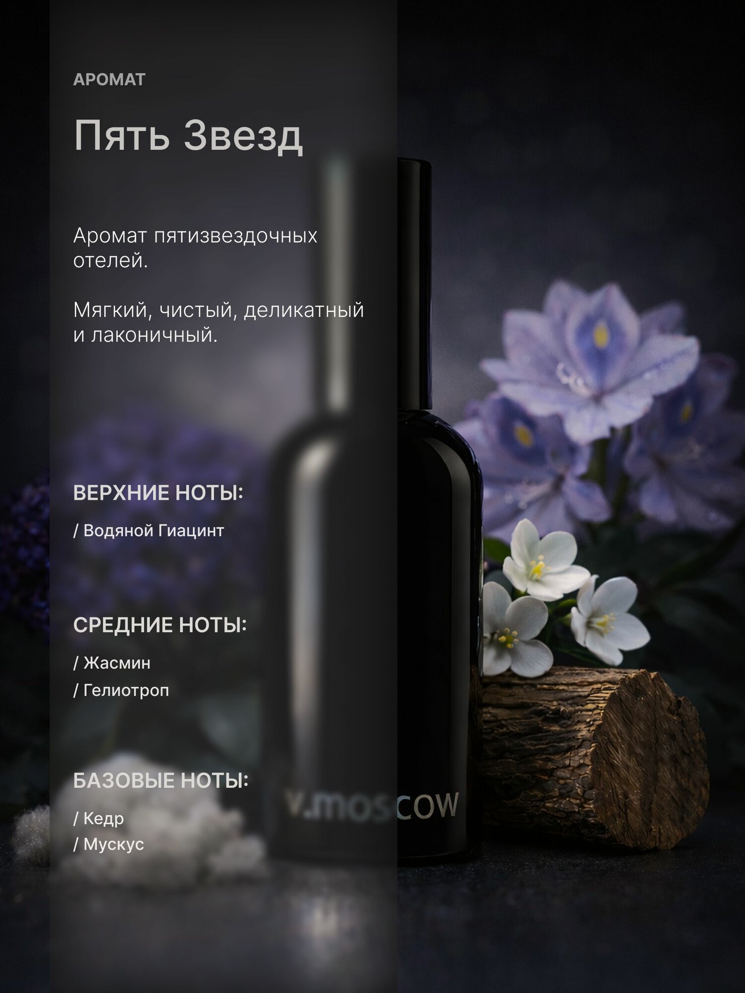 Ароматический спрей для дома - румспрей V.MOSCOW Expression "Пять звёзд", 50 мл