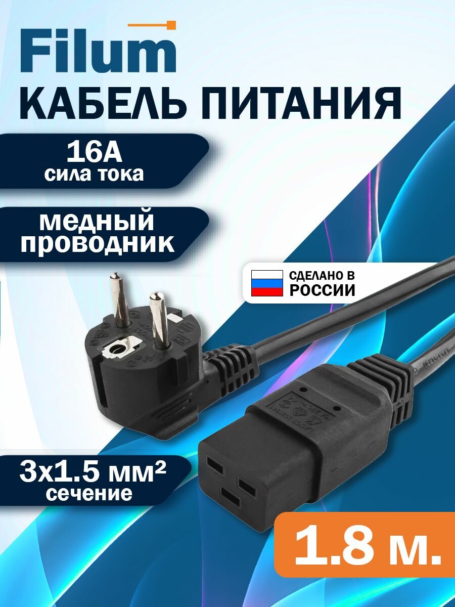 Кабель питания Filum CEE 7/7-C19, 1.8м (FL-PC-SH90/C19-C-1.8-BK)