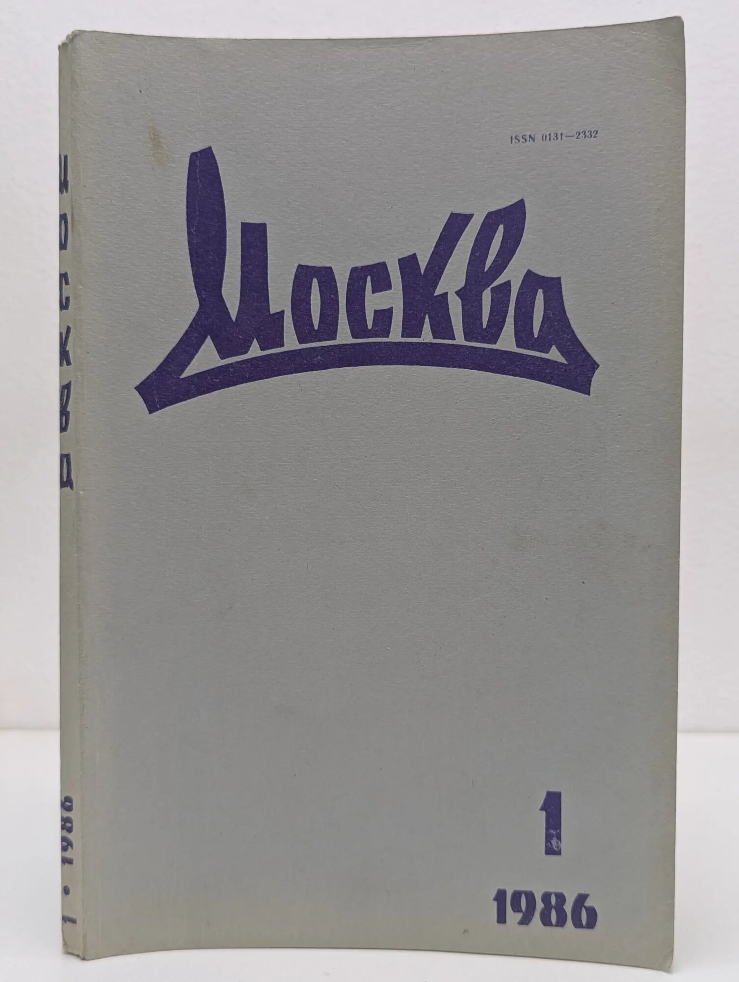 Москва. Выпуск № 1/1986 Алексеев Михаил Николаевич (ред.) 1986