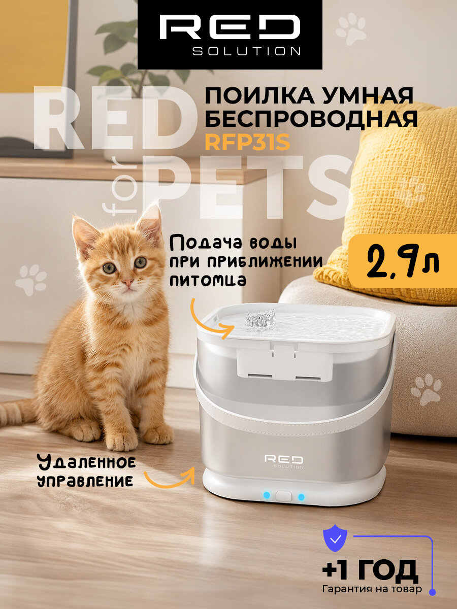Поилка умная беспроводная с датчиком движения для кошек и собак RED SOLUTION RED FOR PETS RFP31S, 4 х ступенчатая система фильтрации, управление с
