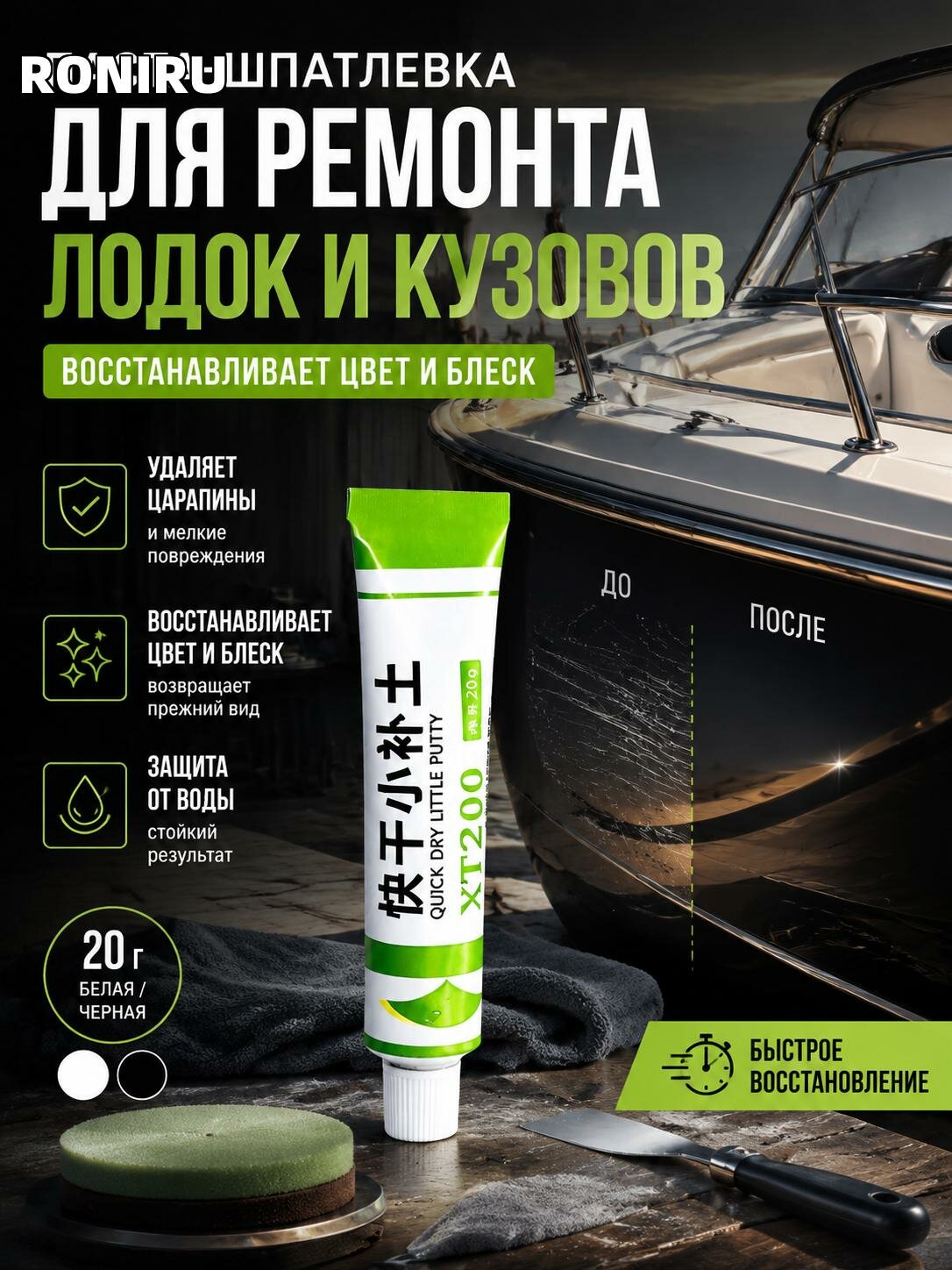 Паста для ремонта лодки из стекловолокна — шпатлевка от царапин, восстановление цвета и блеска, 20 г белая/черная