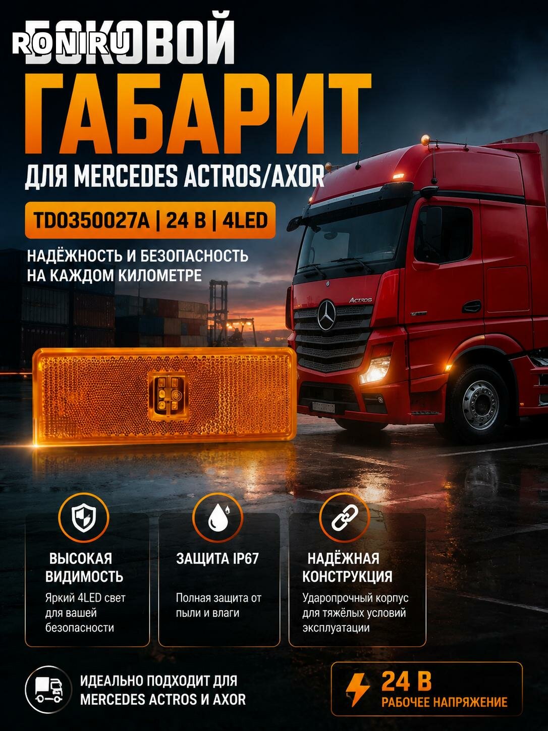 Боковой габарит для Мерседес Actros/Axor, маркерный огонь 4LED 24 В IP67 для седельного тягача TD0350027A