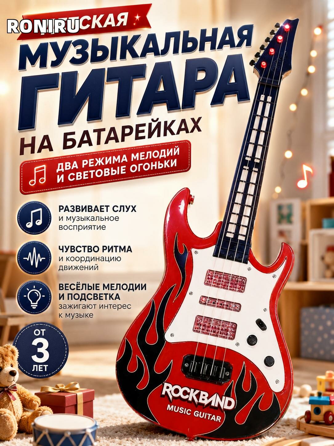 Игрушечная гитара на батарейках, музыкальный инструмент с двумя режимами мелодий и световыми огоньками для развития слуха и чувства ритма у детей от 3 лет