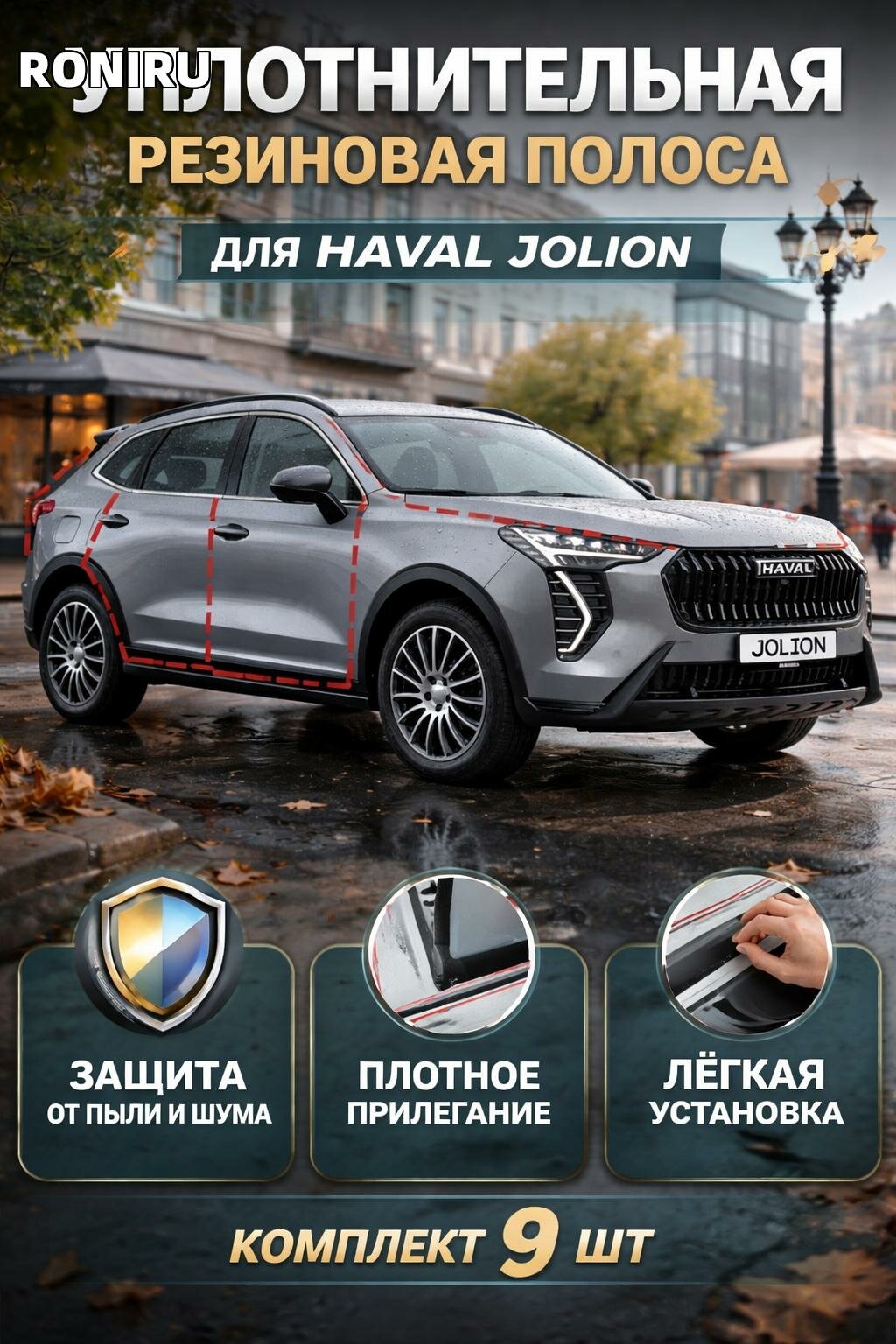 Уплотнительная резиновая полоса для Haval Jolion, комплект 9 шт
