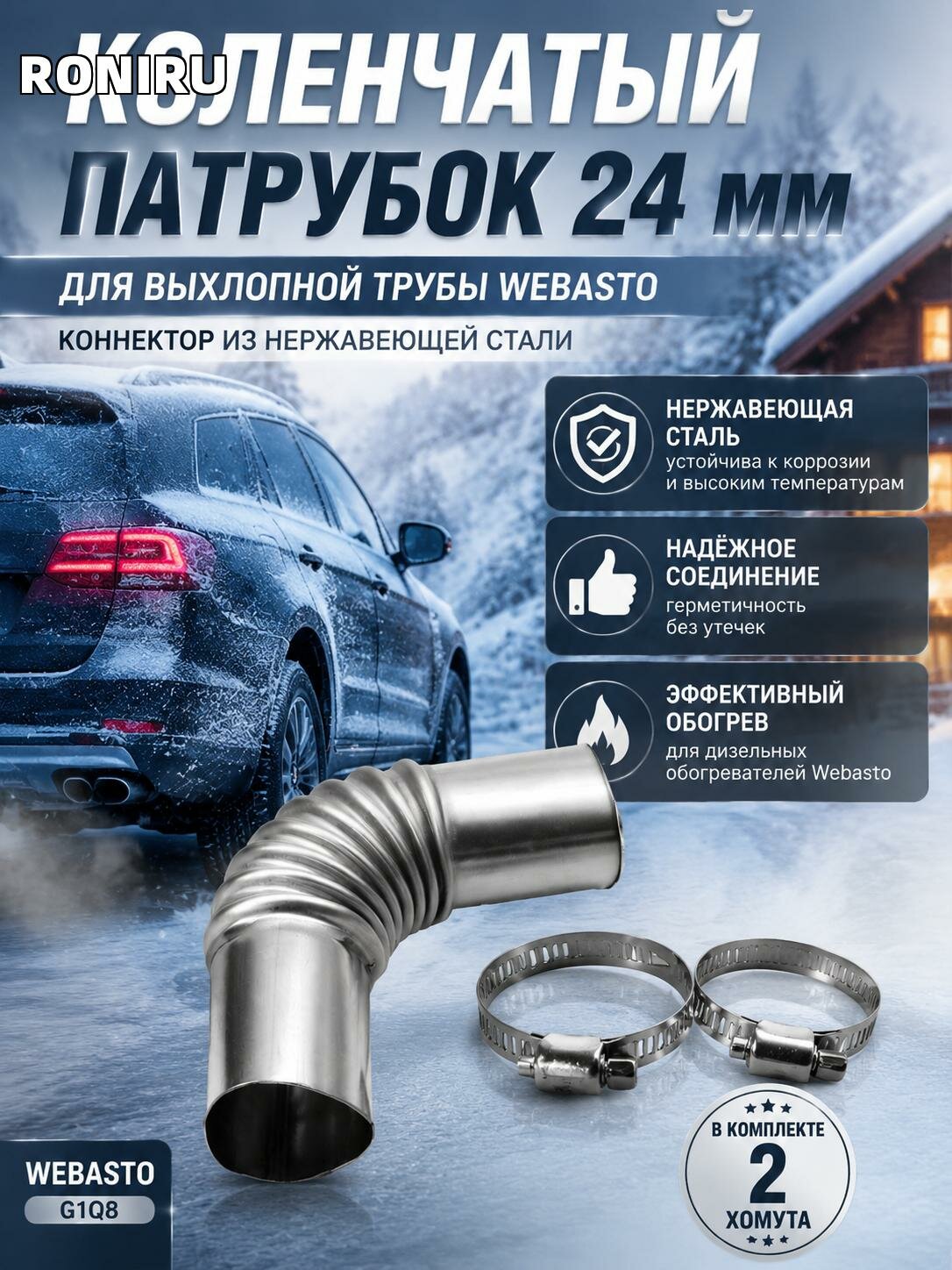 Коленчатый патрубок 24 мм для выхлопной трубы, коннектор из нержавеющей стали с 2 зажимами для дизельного обогревателя Webasto g1q8