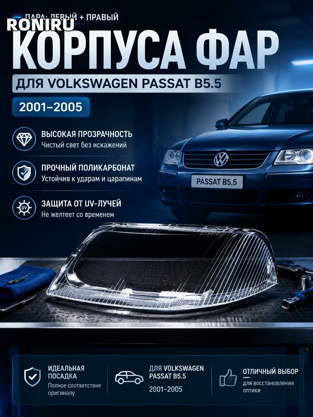 Пара корпусов фар для Volkswagen Passat B5.5 2001-2005, прозрачные крышки объективов — левый и правый
