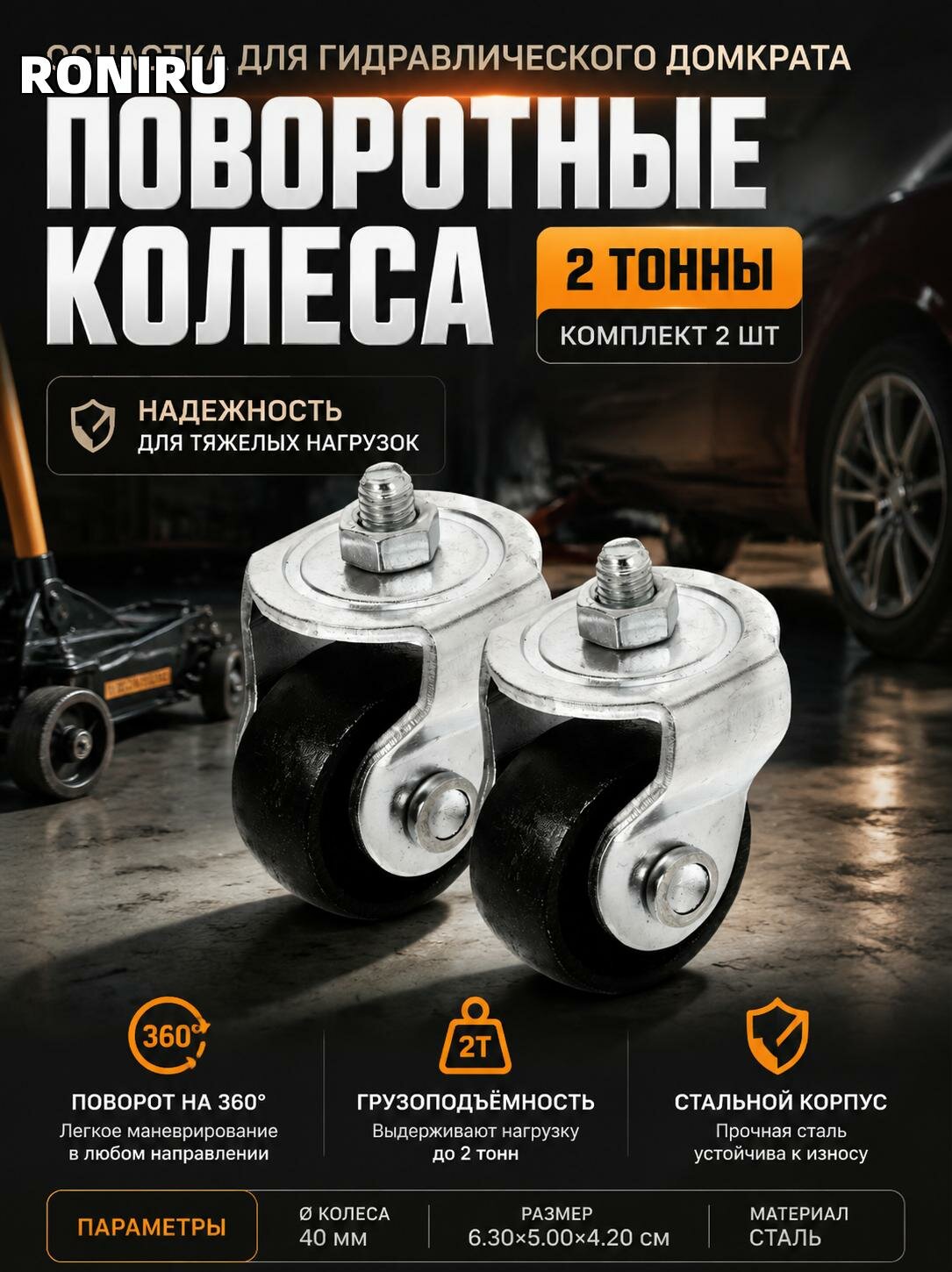 Оснастка для гидравлического домкрата, вращающееся колесо 2 тонны — комплект 2 шт, сталь, диаметр колеса 40 мм, размер 6.30x5.00x4.20 см