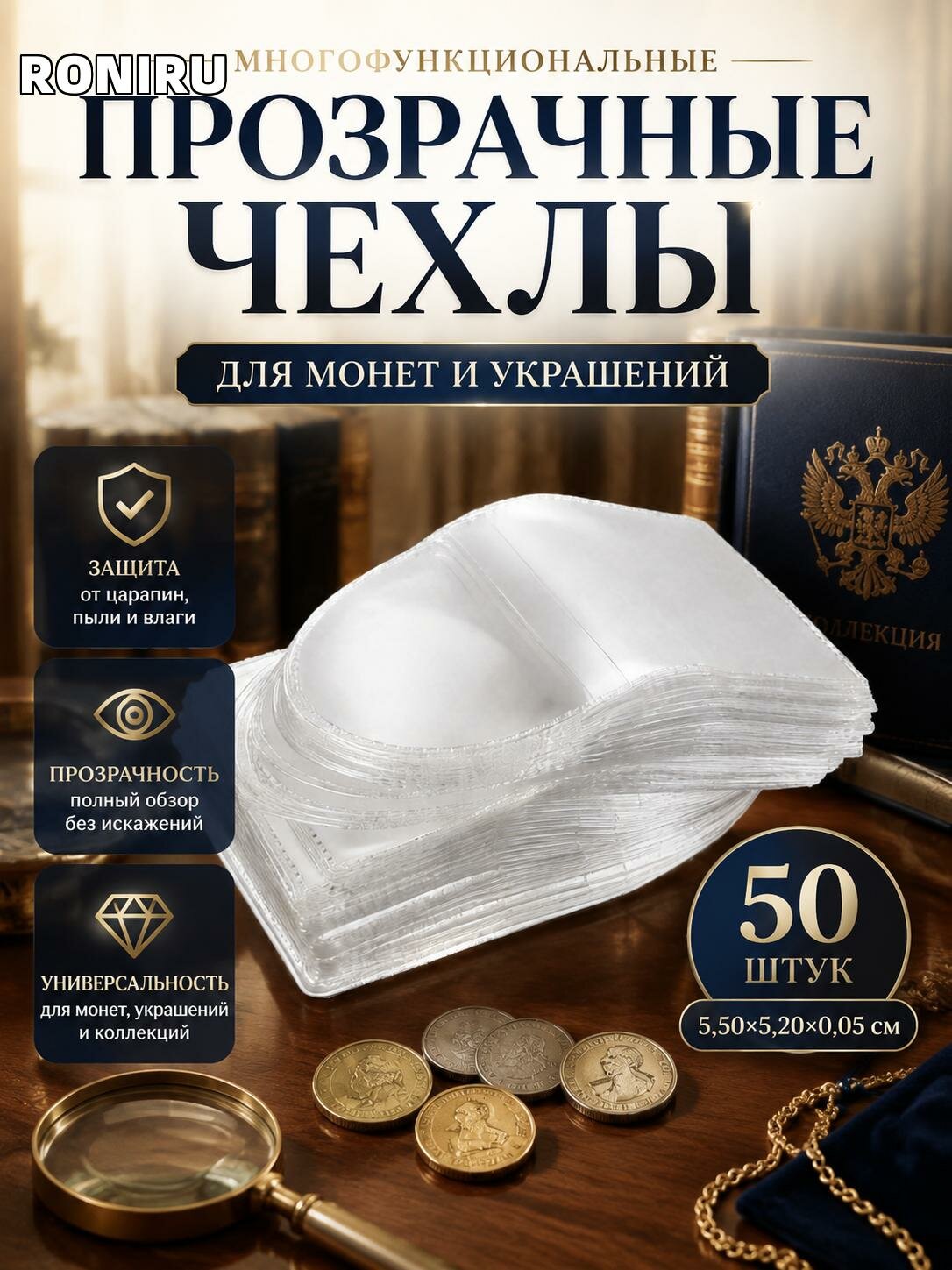 Многофункциональные прозрачные чехлы для монет и ювелирных изделий, ПВХ 50 штук 5,50x5,20x0,05 см для хранения и демонстрации коллекции