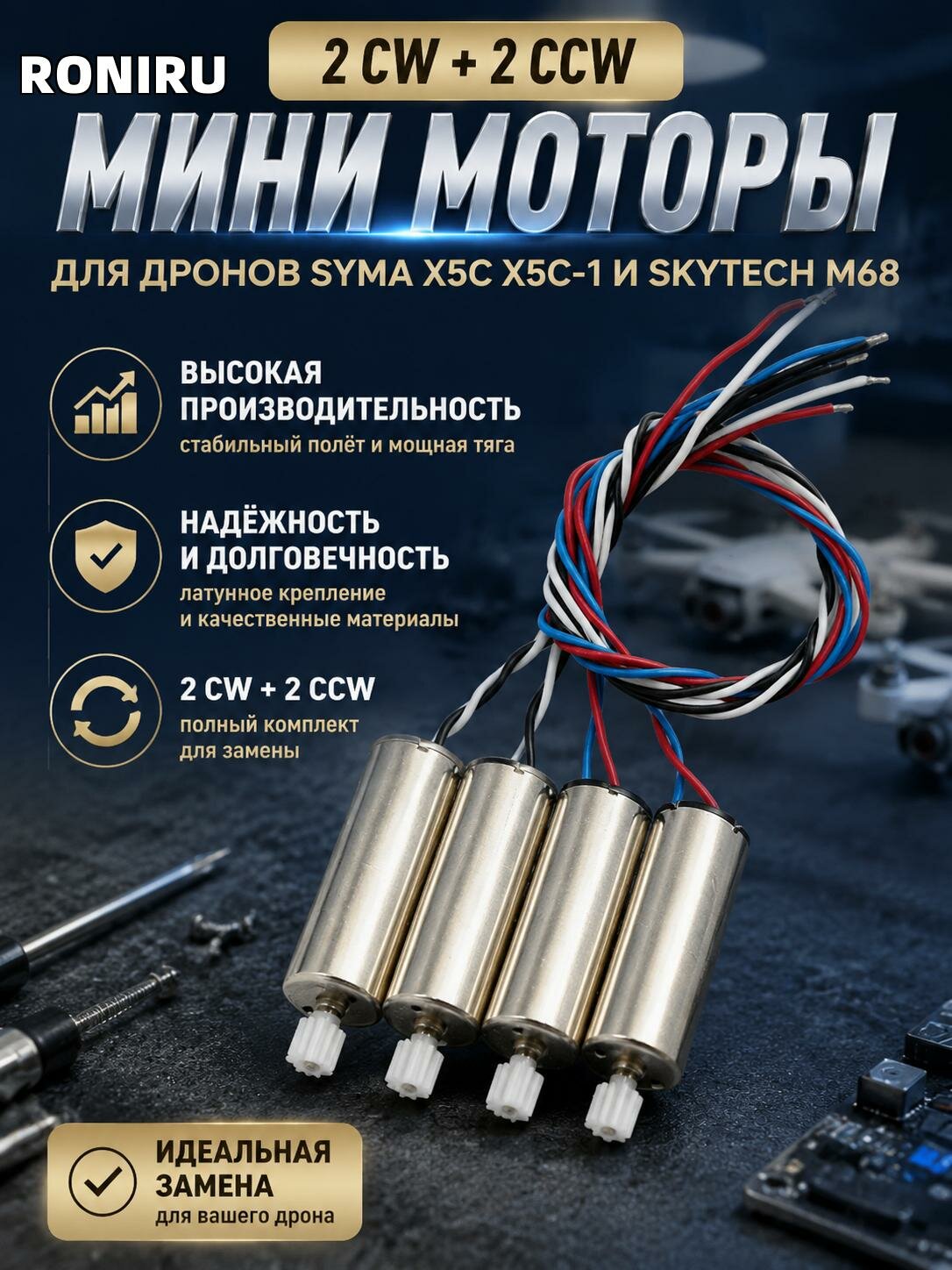 Комплект мини моторов 2 CW и 2 CCW для Syma X5C X5C-1 и SKYTECH M68, латунное крепление, серебристый