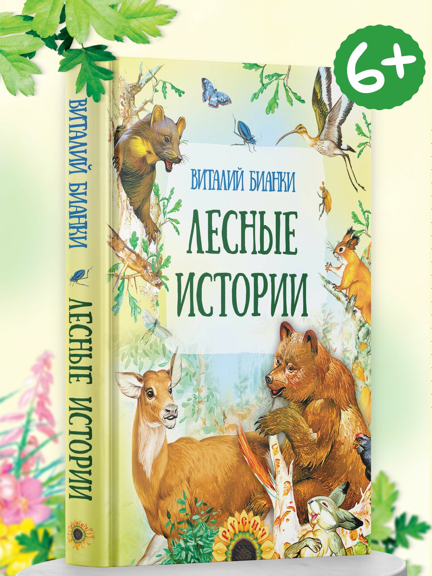 Книга "Лесные истории", сборник сказок и рассказов для детей, В. Бианки | Бианки Виталий Валентинович детская книга сказки сборник рассказов