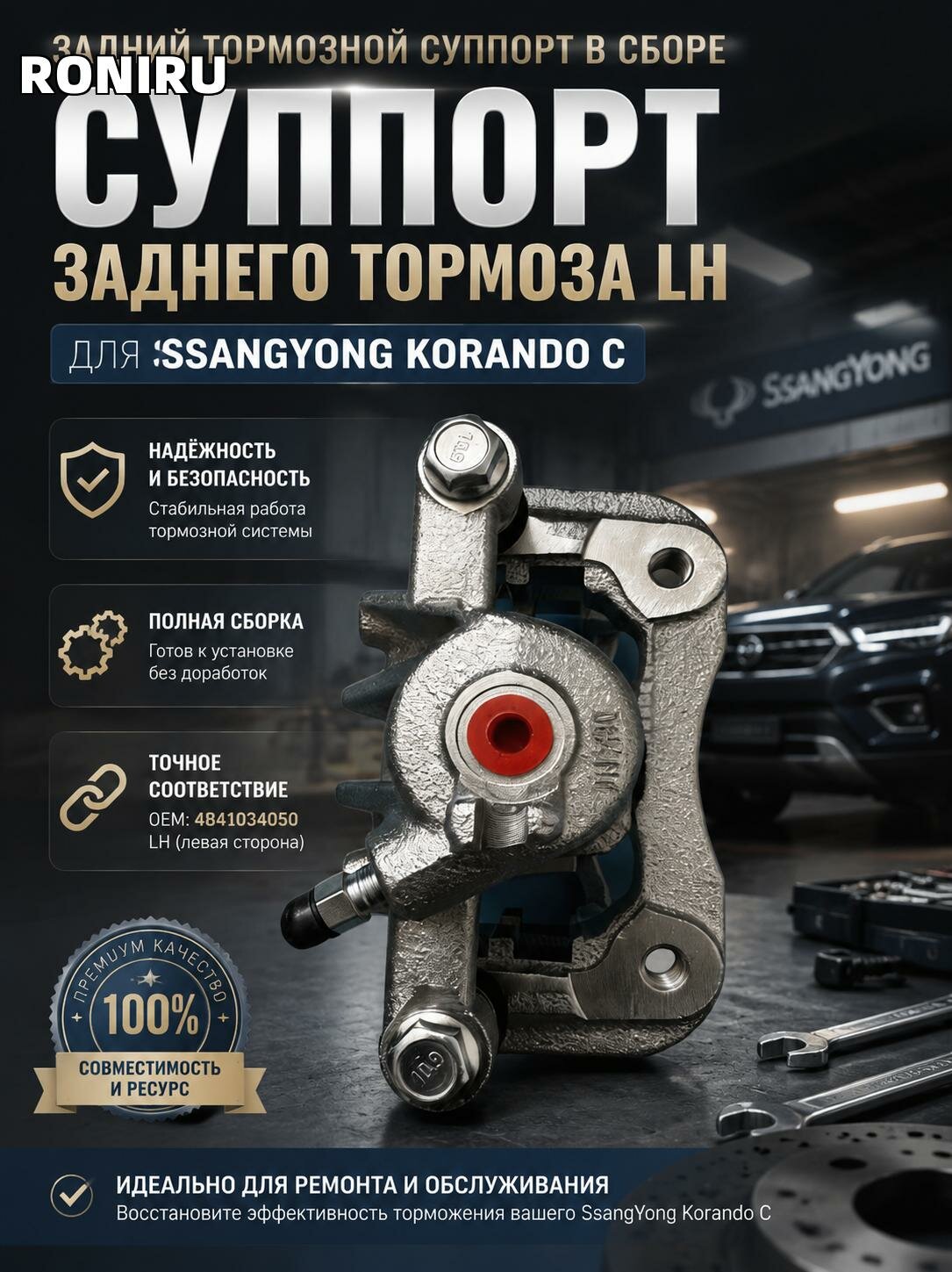 Суппорт заднего тормоза в сборе LH 4841034050, для Ssangyong Korando C — замена тормозного узла для ремонта и обслуживания