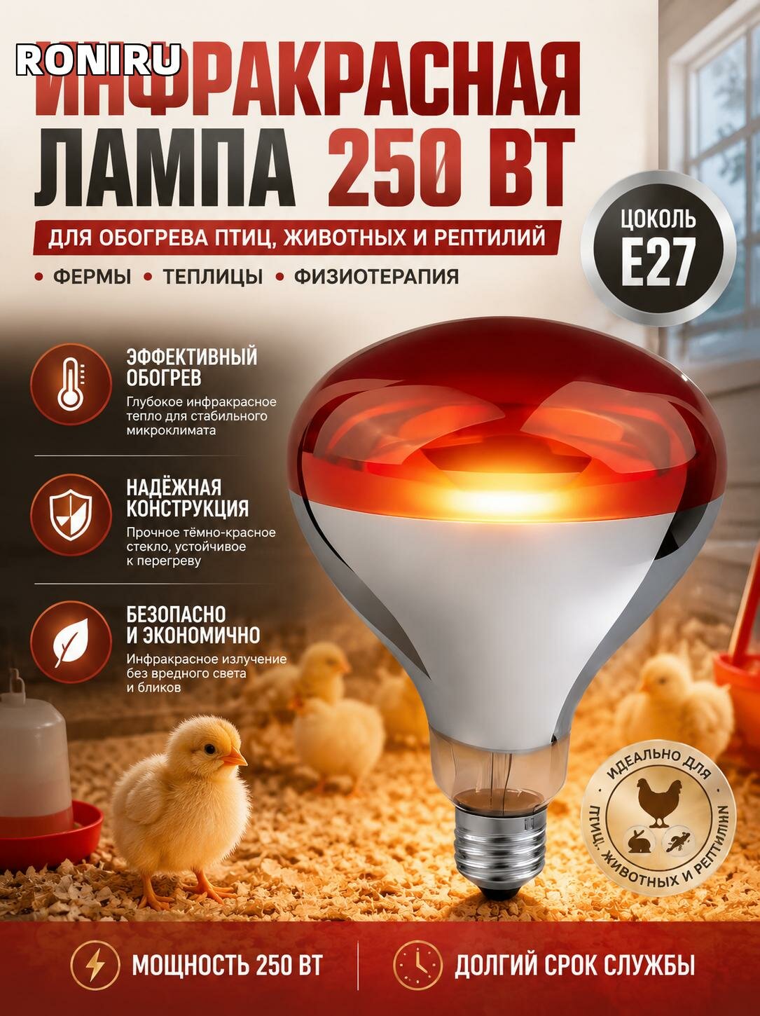 Инфракрасная лампа 250 Вт, цоколь E27 для обогрева птиц, животных и рептилий, темно-красное стекло для ферм, теплиц и физиотерапии