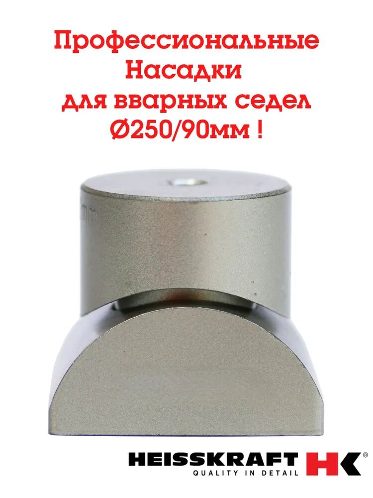 Насадки для вварных седел 250-90 мм, 2S/WS 250/90 Heisskraft, профессиональные, диффузионная сварка, тефлоновое покрытие
