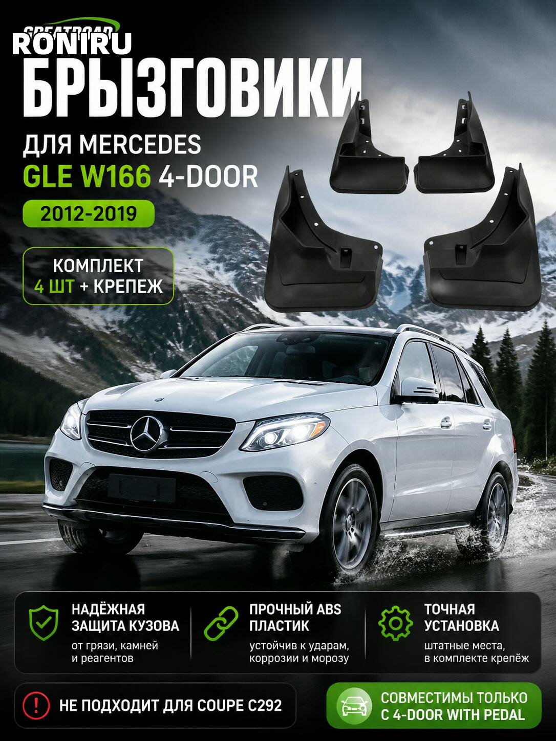 GREATROAD брызговики для Mercedes GLE W166 2012-2019, комплект передних и задних 4 шт с крепежом из ABS, совместимы с 4-Door with pedal, не подходят Coupe C292