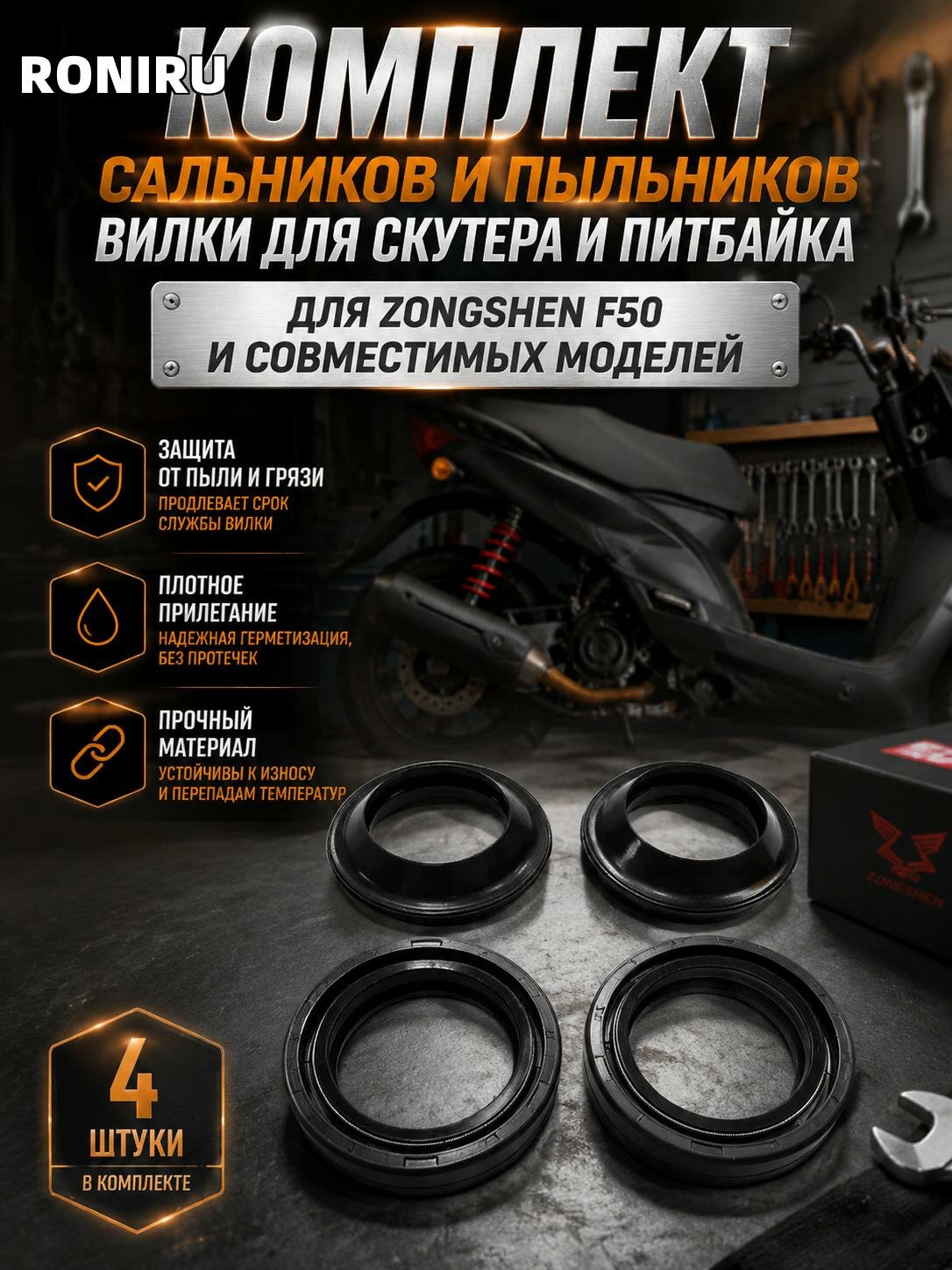 Комплект сальников и пыльников вилки для скутера и питбайка, для Zongshen F50 и совместимых моделей, 4 шт