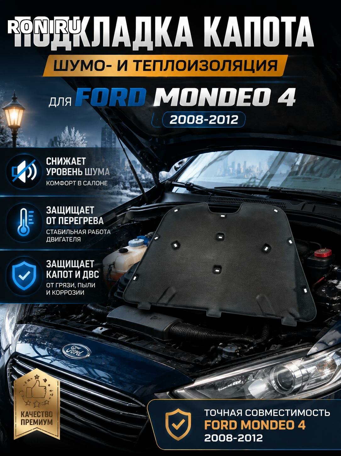 Подкладка капота для Ford Mondeo 4 (2008-2012), шумо- и теплоизоляция моторного отсека для уменьшения шума и защиты от перегрева