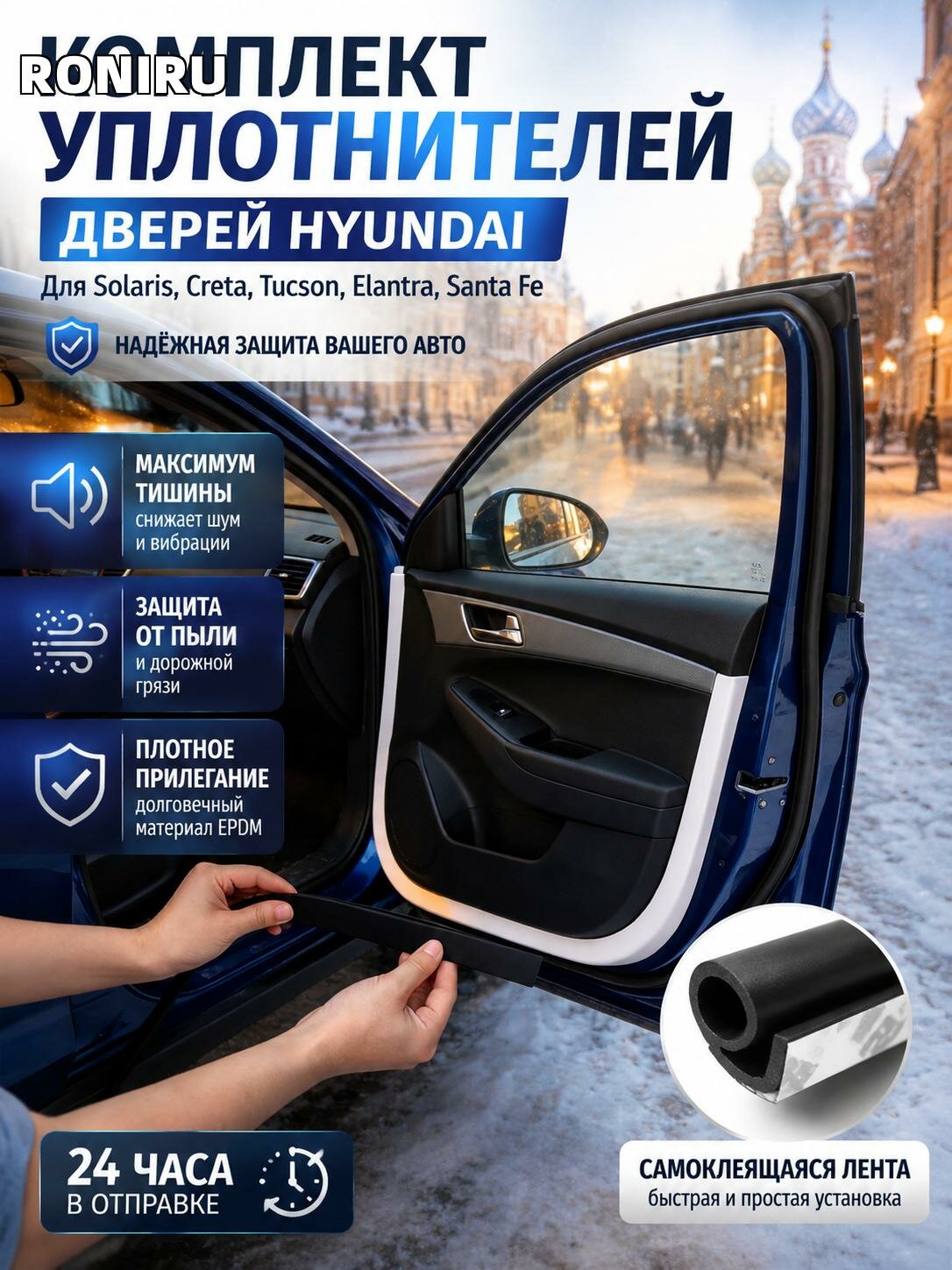 Комплект звукоизоляционных уплотнений дверей Hyundai для Solaris, Creta, Tucson, Elantra, Santa Fe, EPDM самоклеящаяся лента против шума и пыли