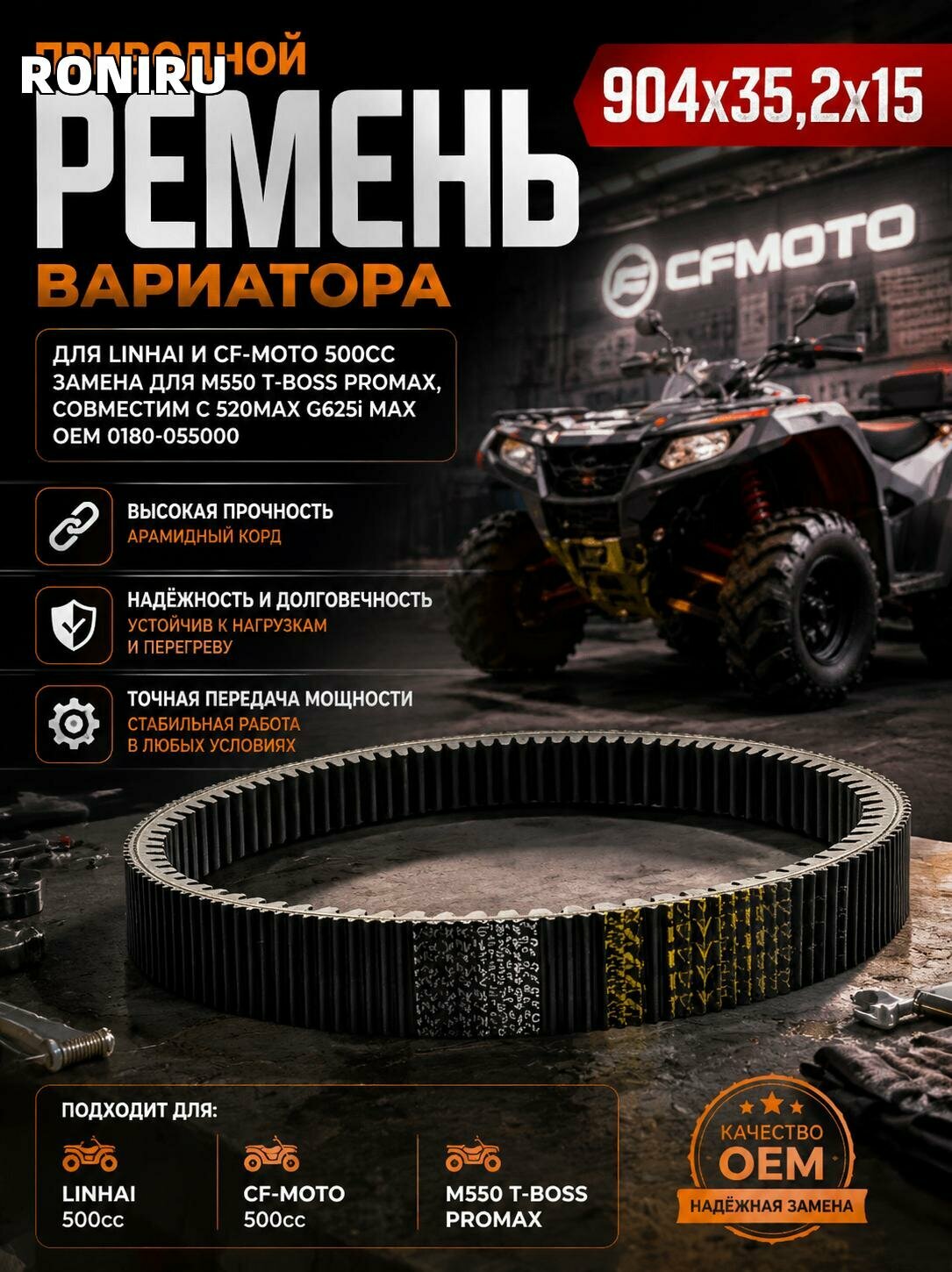 Приводной ремень вариатора 904x35,2x15, для Linhai и CF-Moto 500cc — замена для квадроциклов M550 T-BOSS PROMAX, совместим с 520MAX G625i MAX OEM 0180-055000