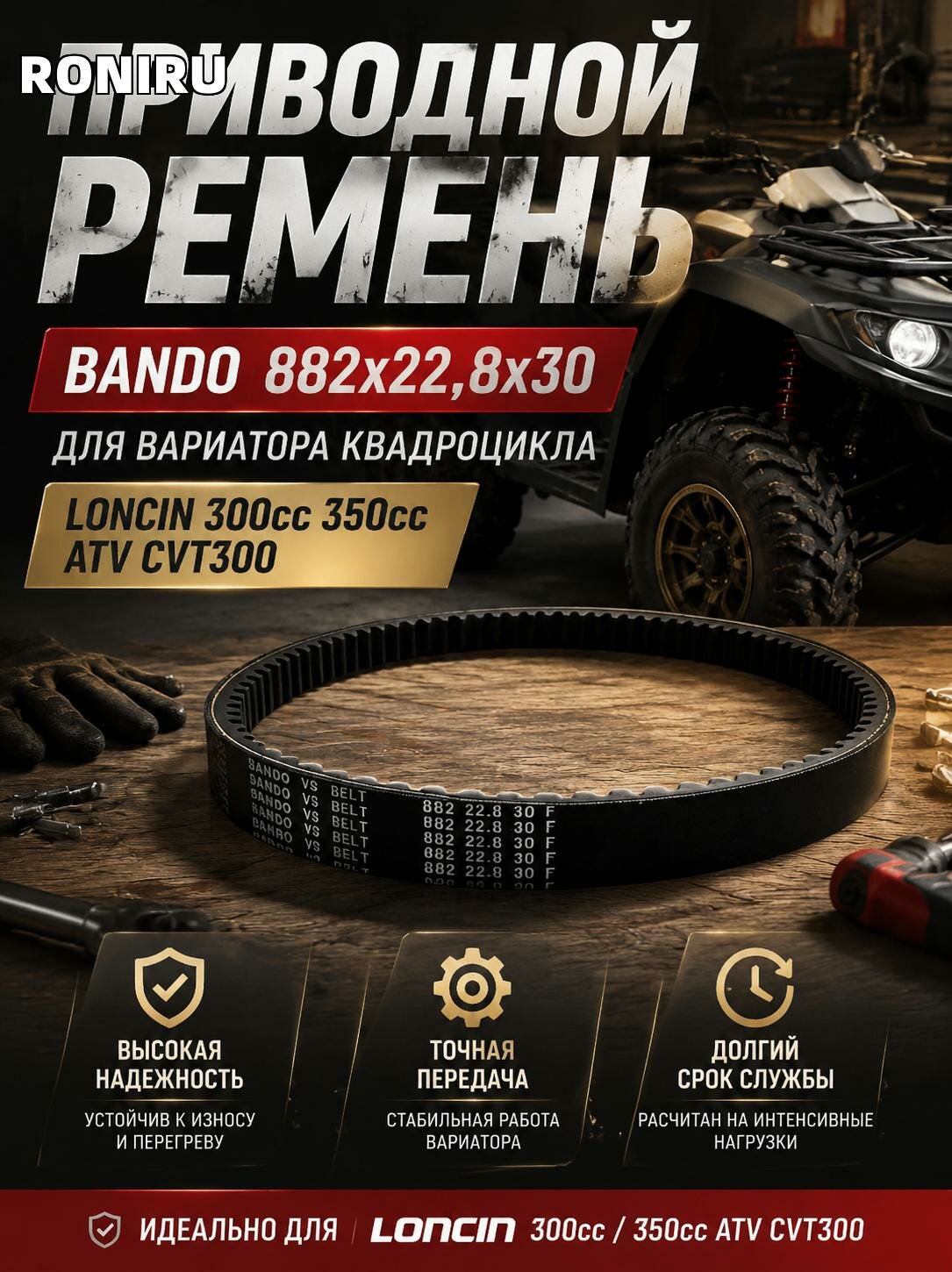 Приводной ремень BANDO 882x22,8x30 для Loncin 300cc 350cc ATV CVT300, для вариатора квадроцикла