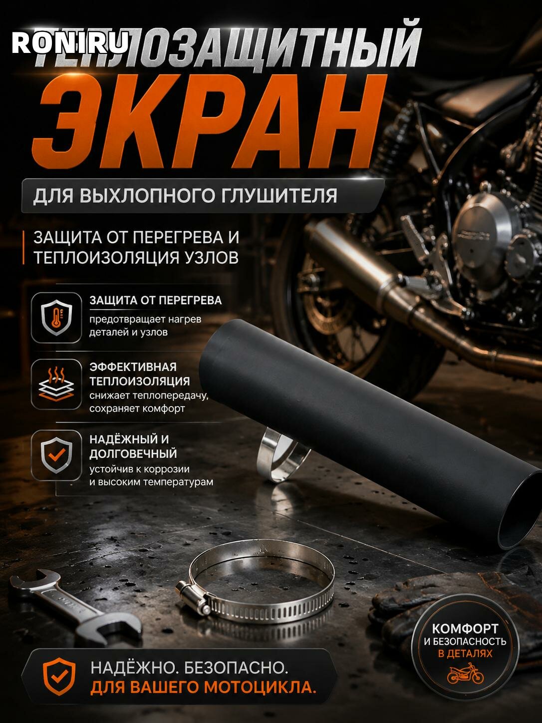 Теплозащитный экран для выхлопного глушителя, защита от перегрева и теплоизоляция узлов