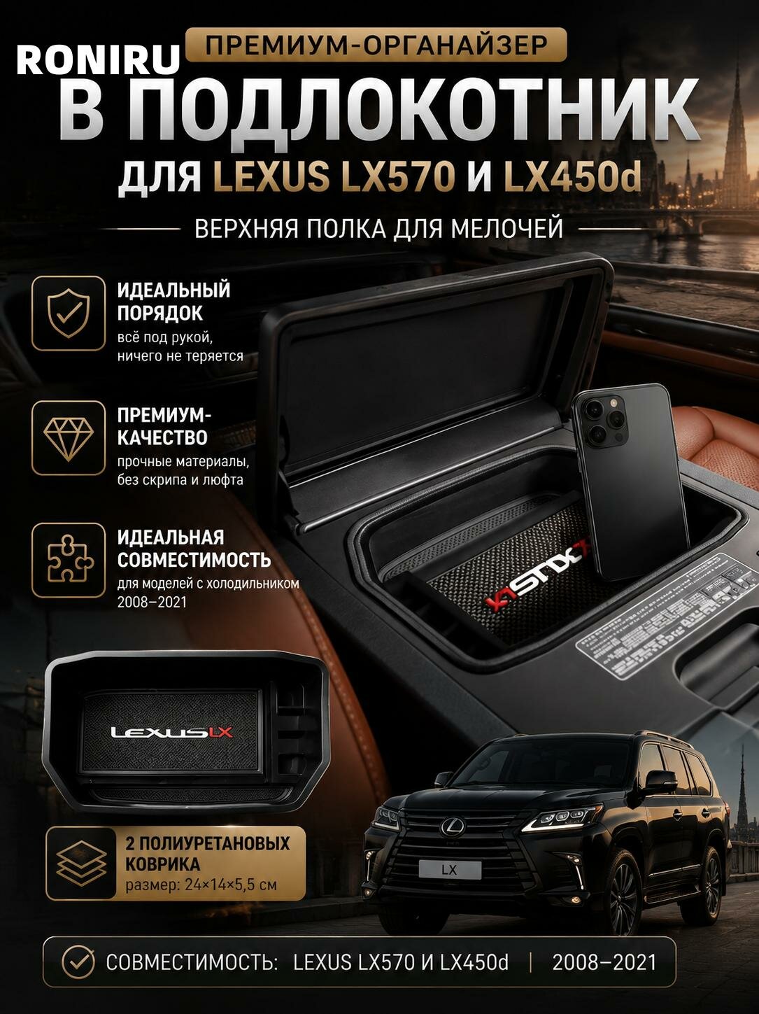 Органайзер в подлокотник для Lexus LX570 и LX450d, верхняя полка для мелочей с двумя полиуретановыми ковриками 24х14х5,5 см для моделей с холодильником 2008–2021
