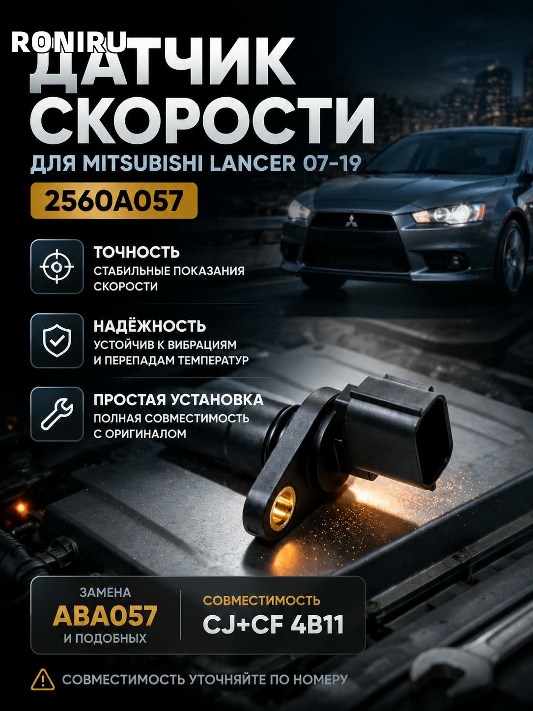 2560A057 датчик скорости, для Mitsubishi LANCER 07-19 CJ+CF 4B11 замена ABA057 совместимость уточняйте по номеру