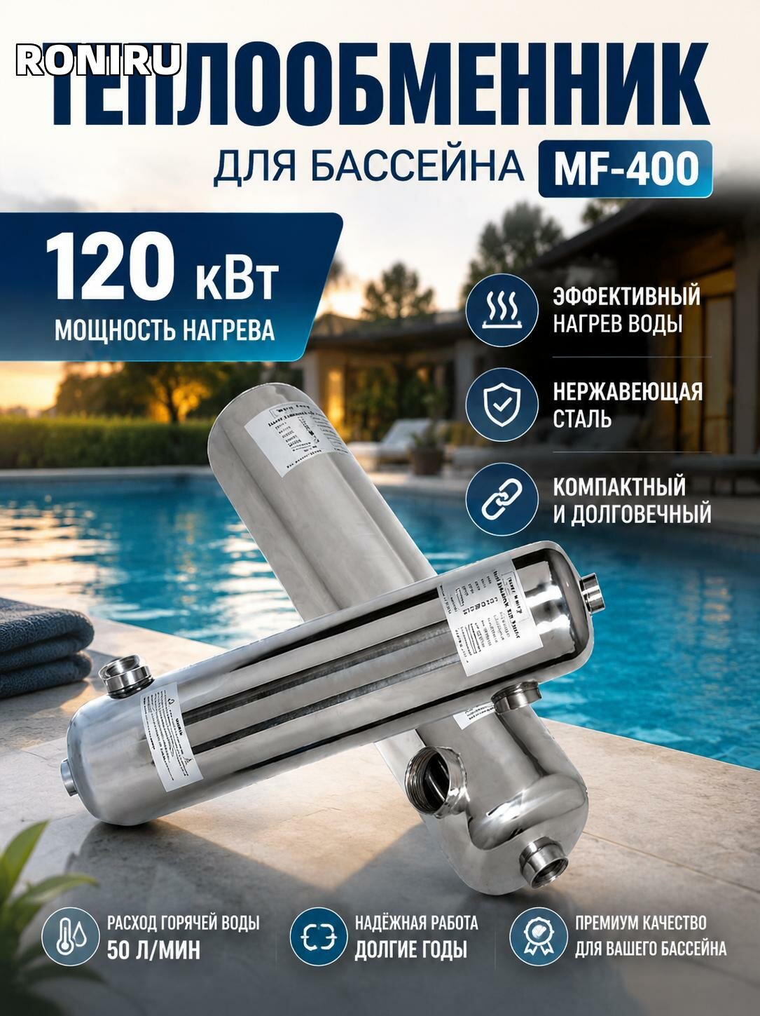 Теплообменник для бассейна MF-400, 120 кВт из нержавеющей стали — эффективный нагрев воды, компактный и долговечный
