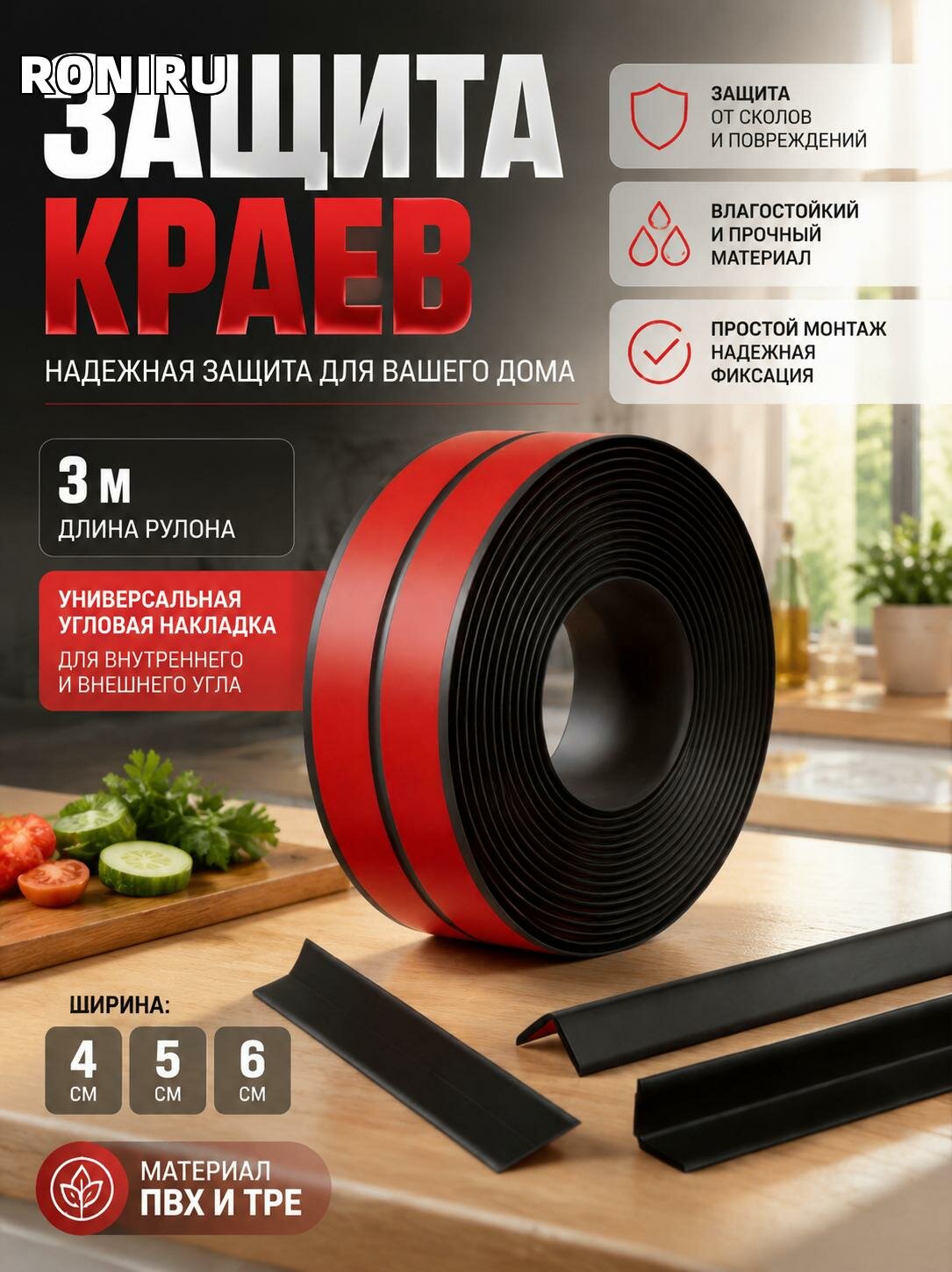 Защита краев 3 м, универсальная угловая накладка для внутреннего и внешнего угла, переходная полоса и отделка герметика, материал ПВХ и TPE, ширина 4/5/6 см