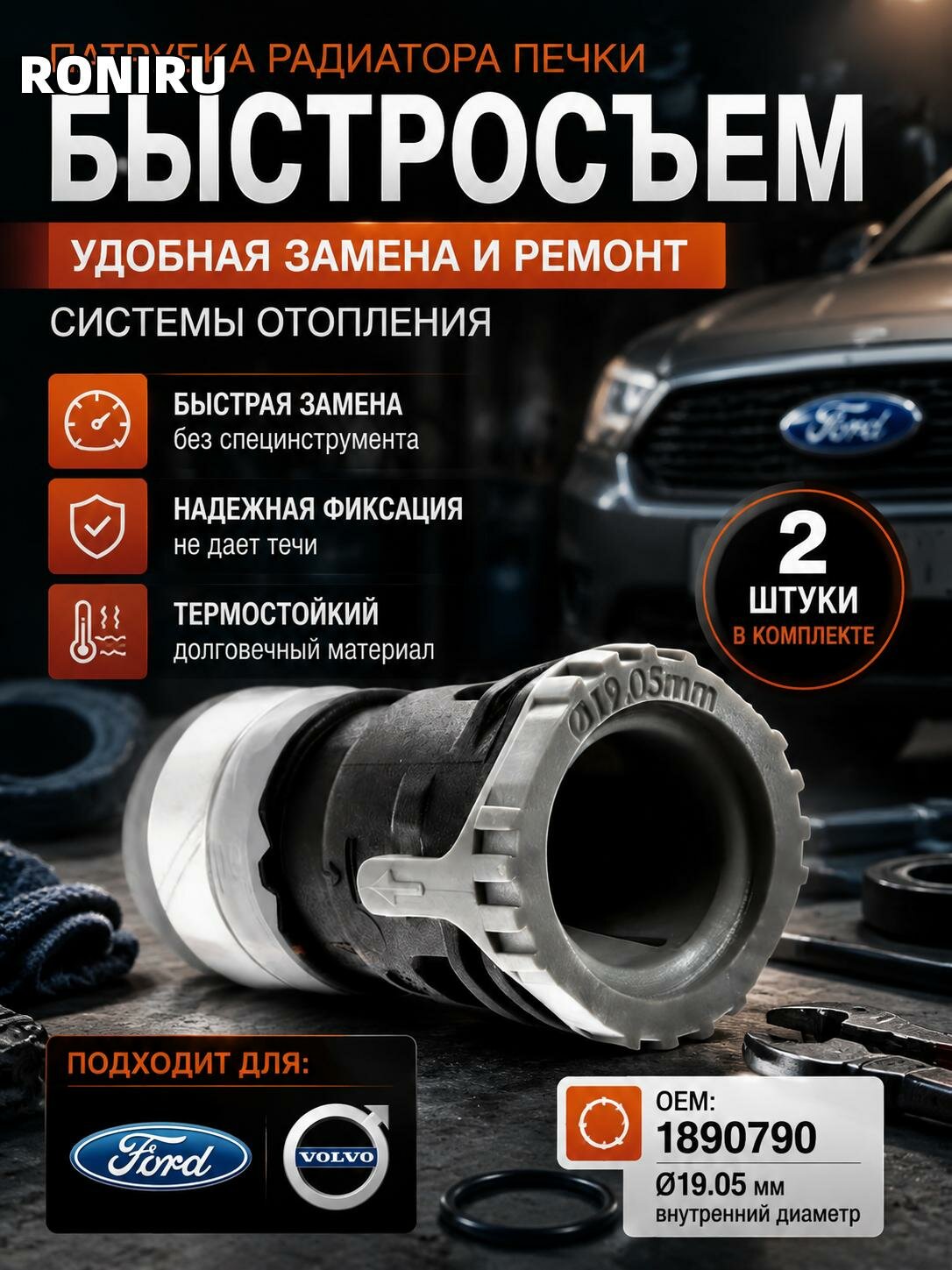 Быстросъем патрубка радиатора печки для Ford, комплект 2 шт, удобная замена и ремонт системы отопления